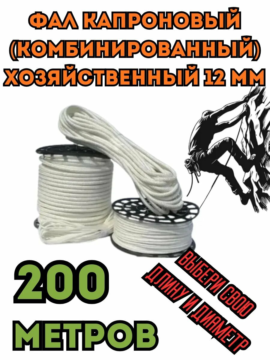 Фал капроновый хозяйственный 12 мм - 200 метров