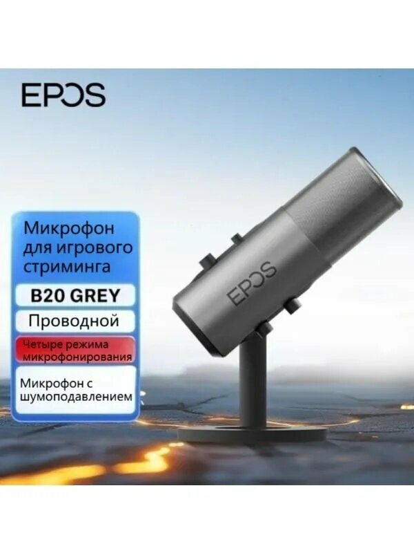 EPOS Микрофон игровой (для стриминга) EPOS B20, черно-серый