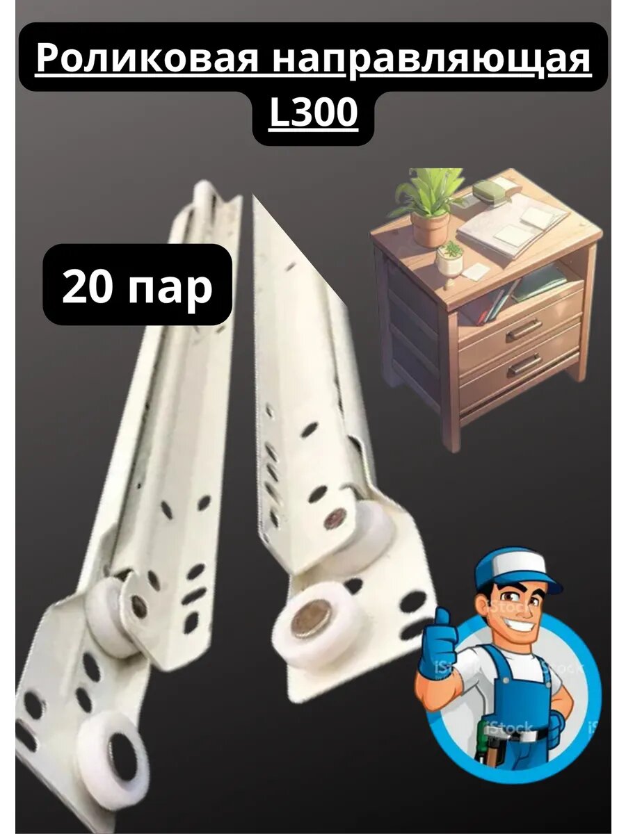 Роликовая направляющая L300 белая 20 пар
