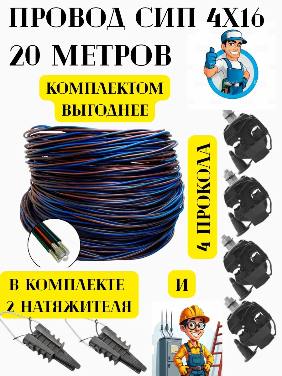 Комплект провод СИП 4Х16 ГОСТ 20м + 4прокола+2Натяжителя