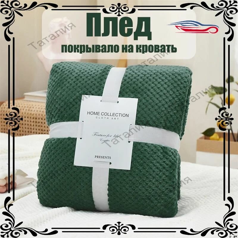 Плед покрывало на кровать, одеяло двуспальное, Коралловый флис, Пушистый плед на диван, Накидка, Темно-зеленый,200*180