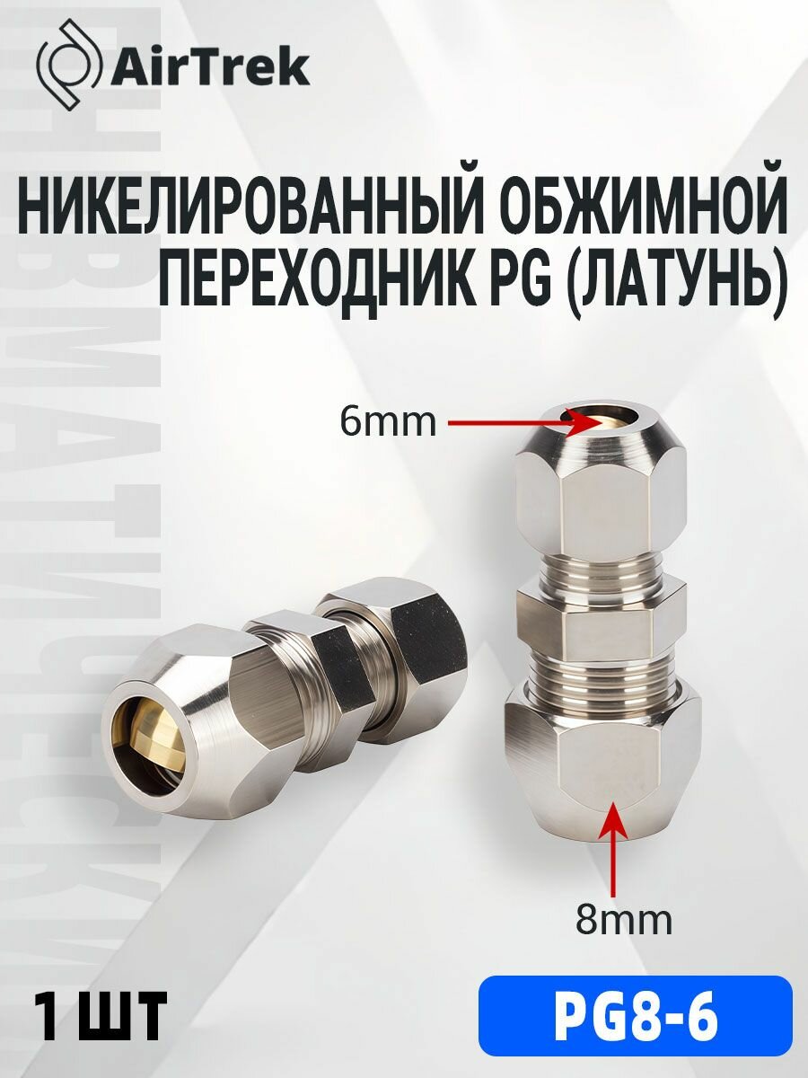 Обжимной фитинг латунный прямой (цанговый), двойной, переходной для трубок PG 6-8 мм