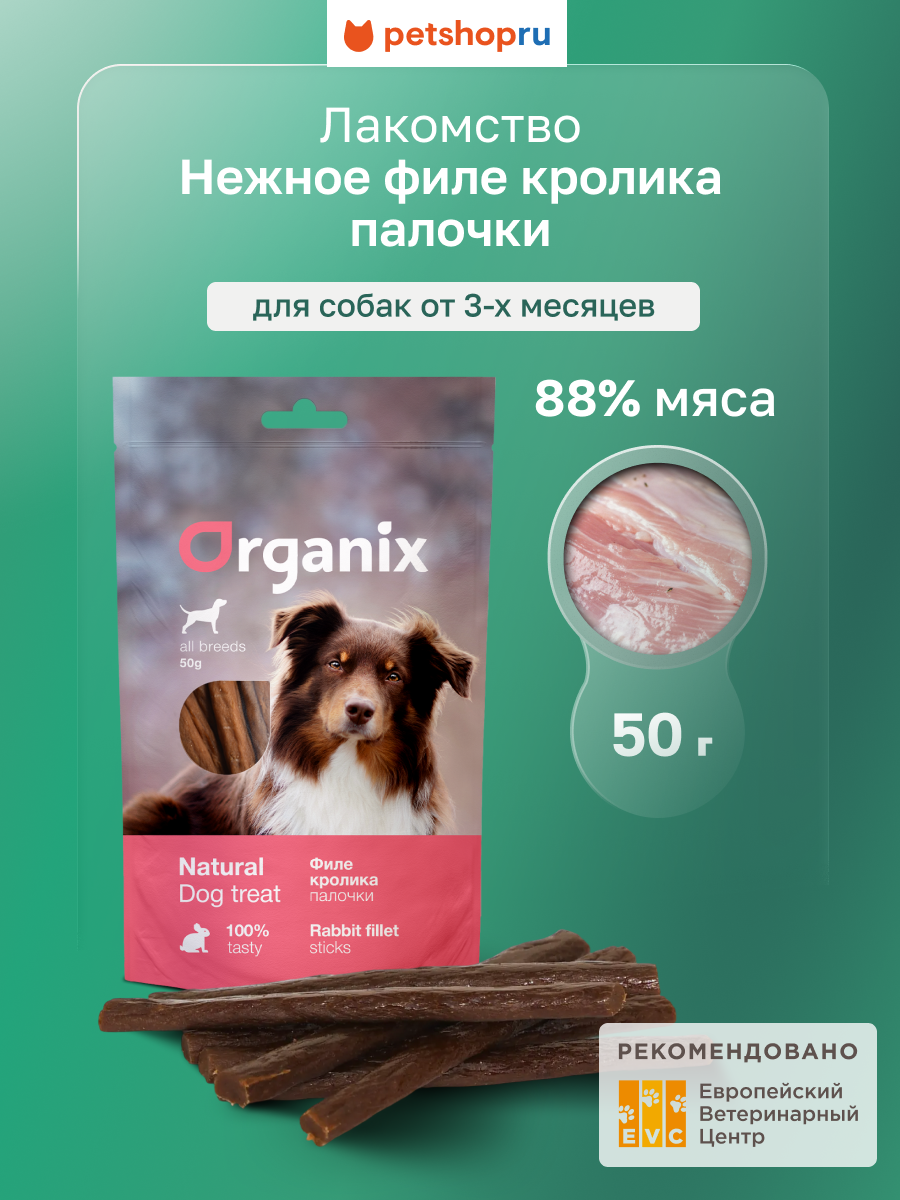 Organix Лакомство для собак «Палочки из филе кролика» (100% мясо), 50 г