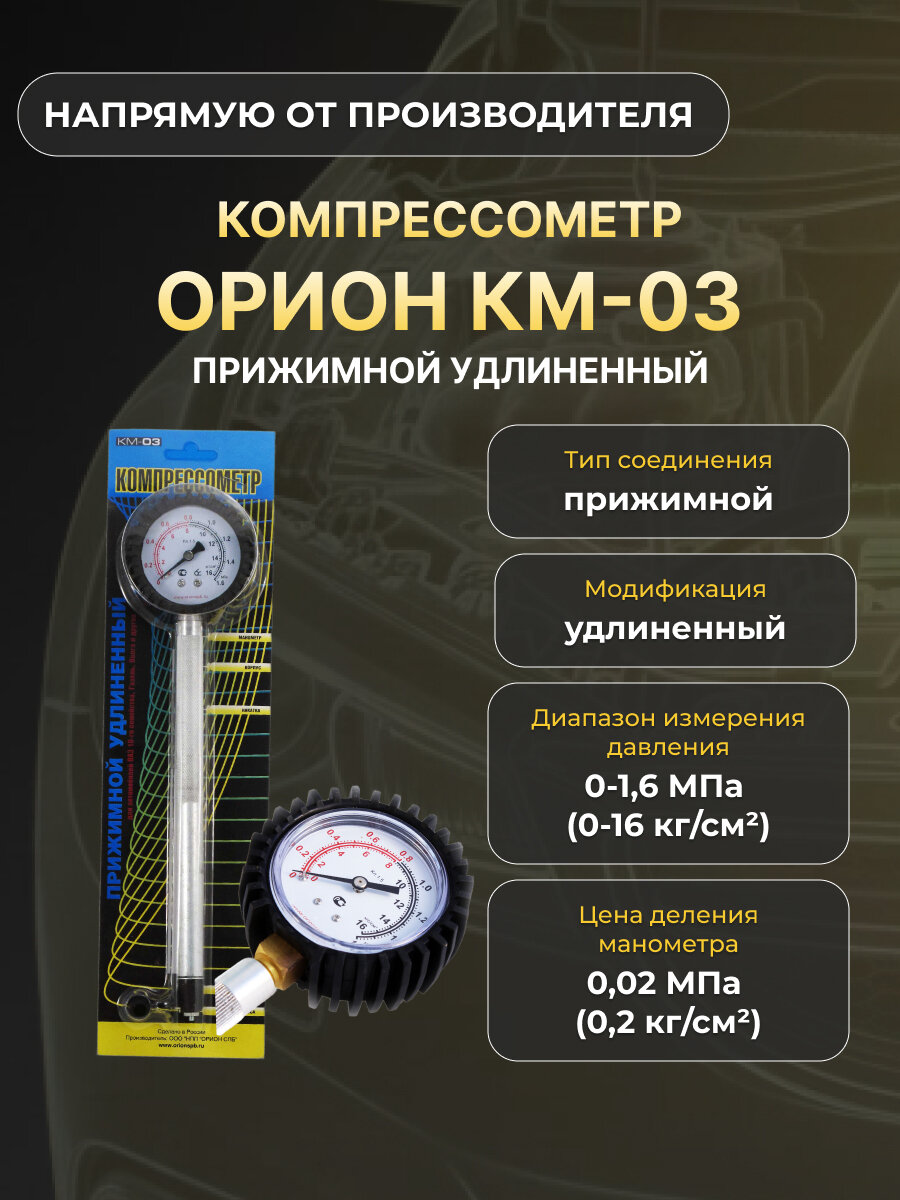 Компрессометр орион КМ-3 удлиненный 5008