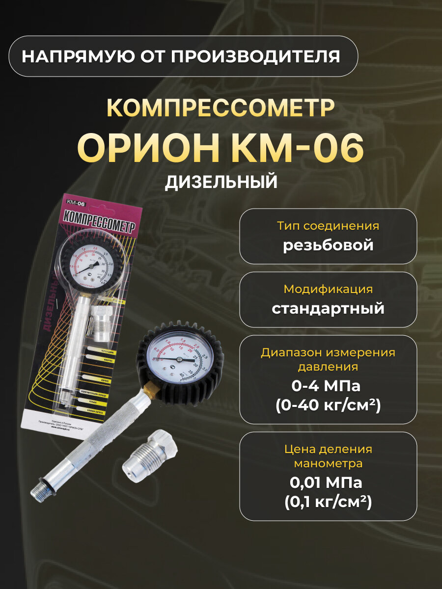 Компрессометр орион КМ-6 5010