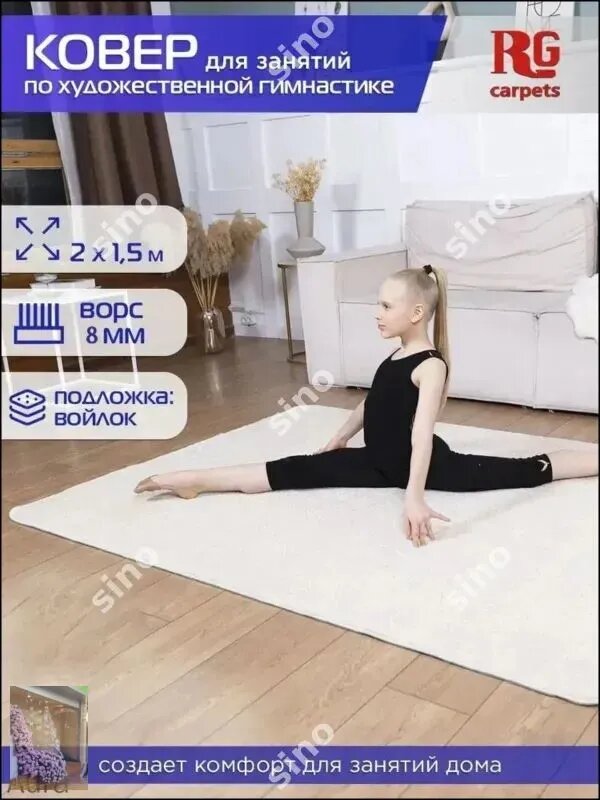 Ковёр для художественной гимнастики для дома,200*150, Бежевый,