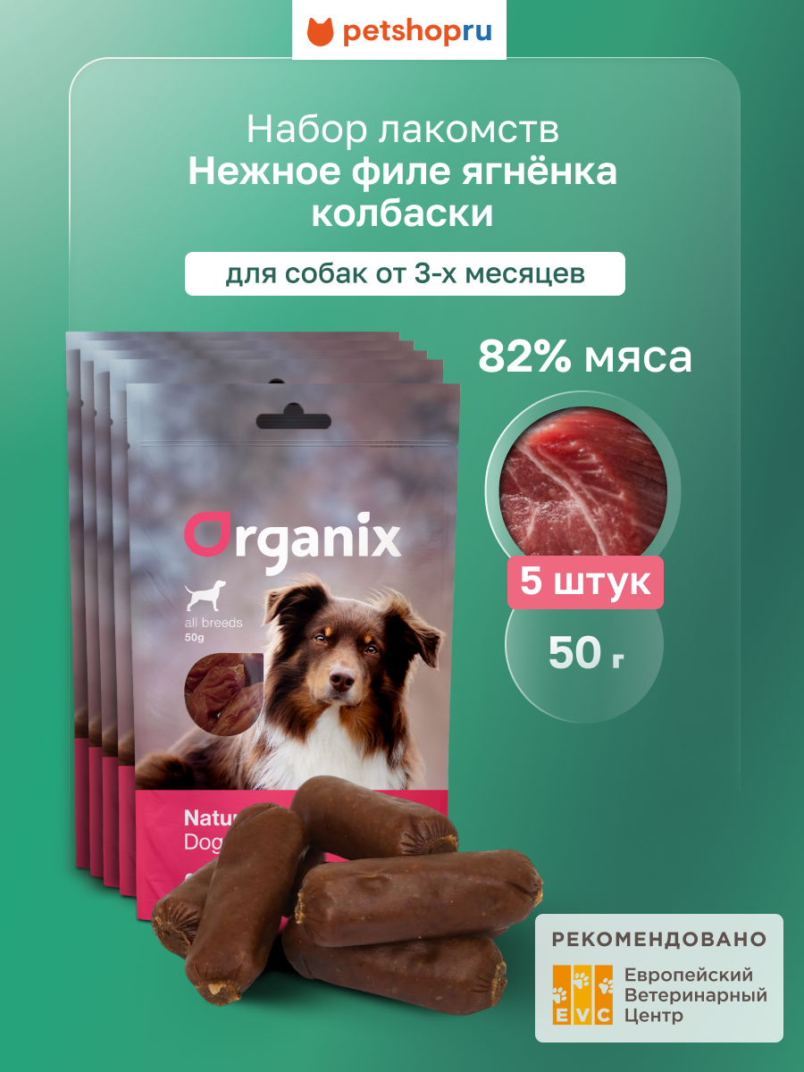 Organix лакомство для собак "Колбаски из филе ягненка" 100% мясо, набор 5 шт. по 50 г