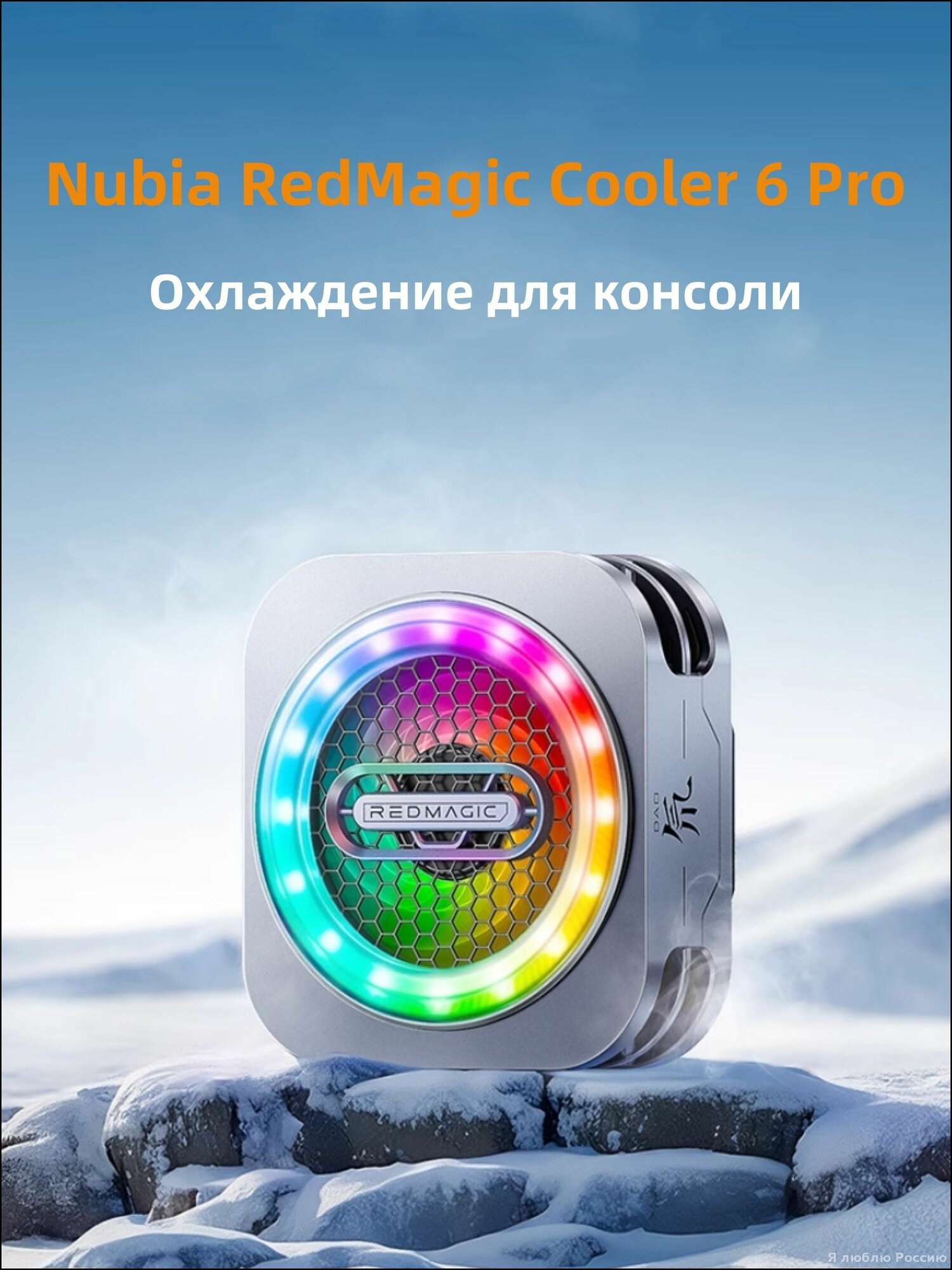 Nubia RedMagic Cooler 6 Pro с эксклюзивным LEDосвещением: магнитный радиатор для мощного охлаждения