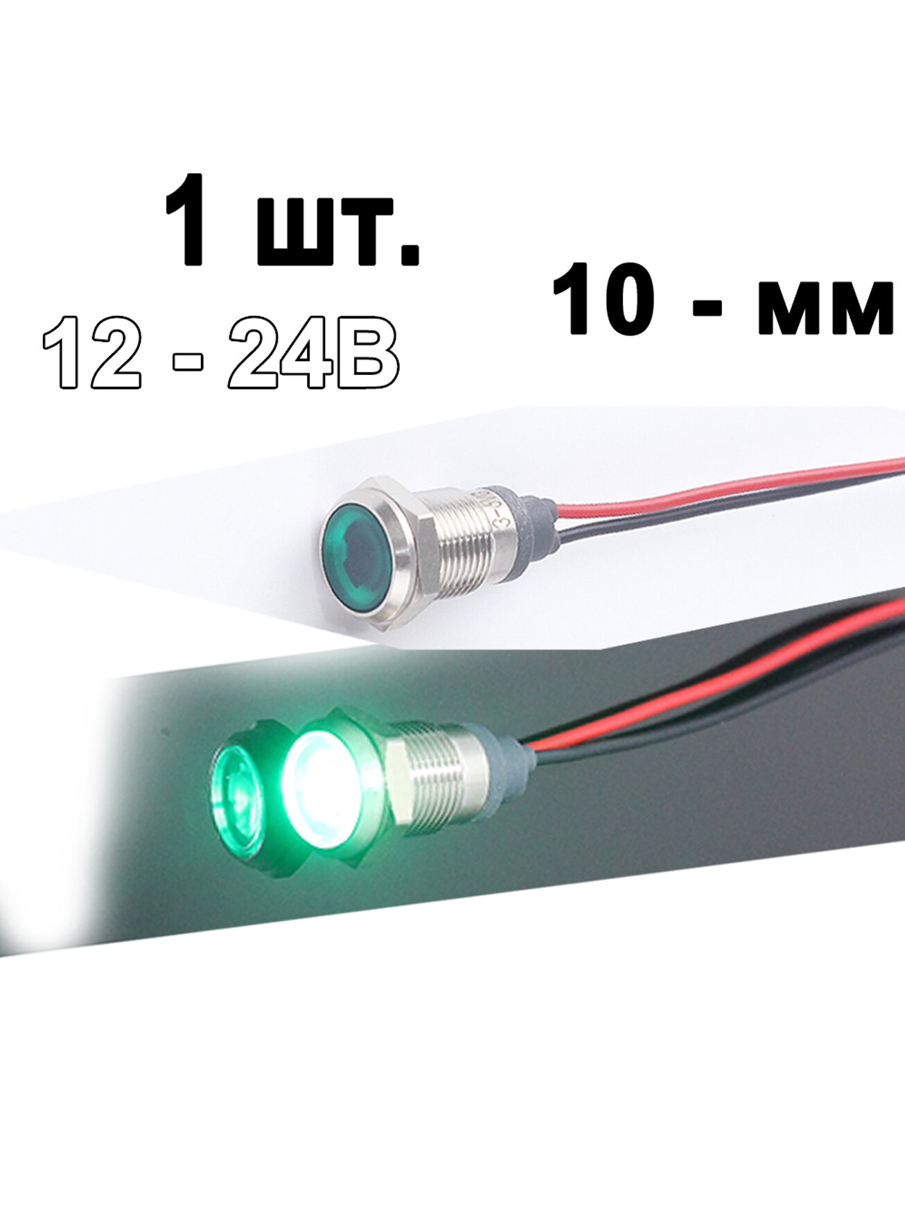 1 шт. 12B 24B Зелёный, м10 мм металлическая контрольная лампа, сигнальная лампа предупреждения, с проводом
