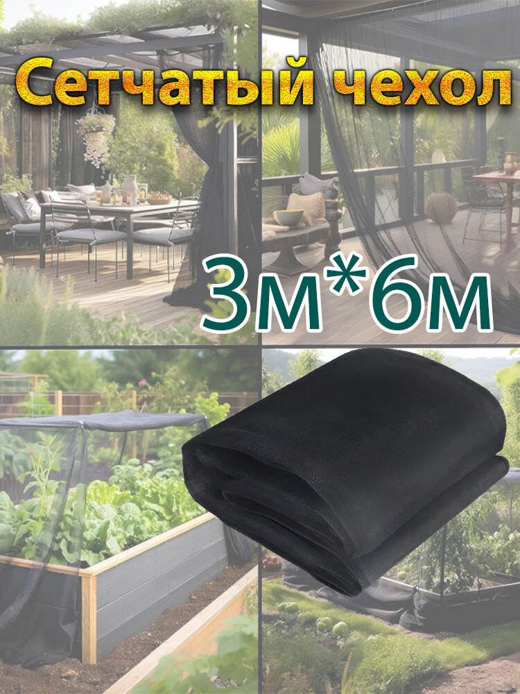 Складная москитная сетка из полиэстера для сада,3*6 м