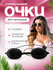 Очки для солярия