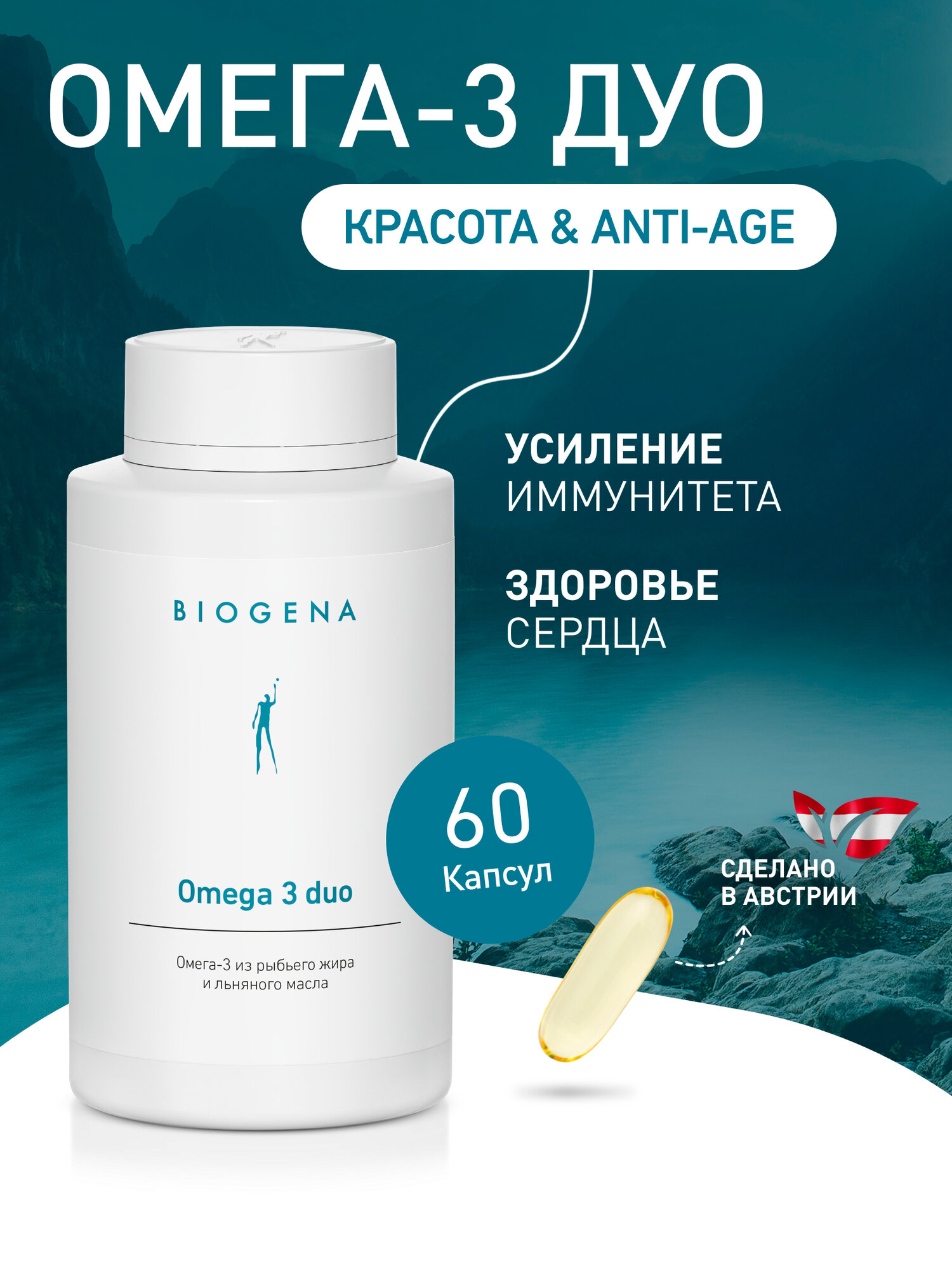 Biogena Омега-3 Дуо для здоровья сердца и сосудов, повышение иммунитета, 1475 мг