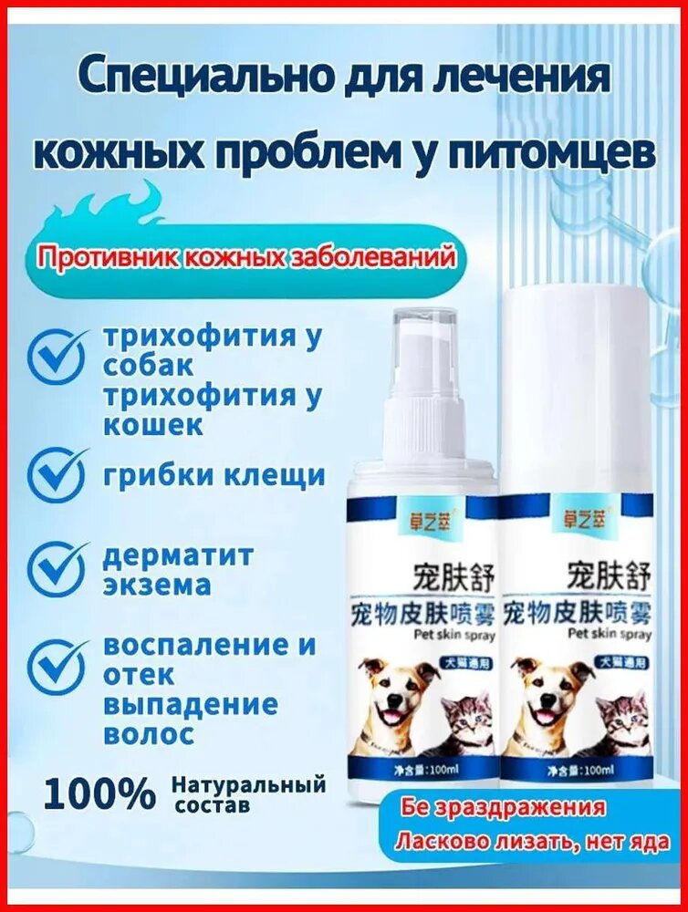 Спрей против зуда и шелушения для собак кошек 100 мл