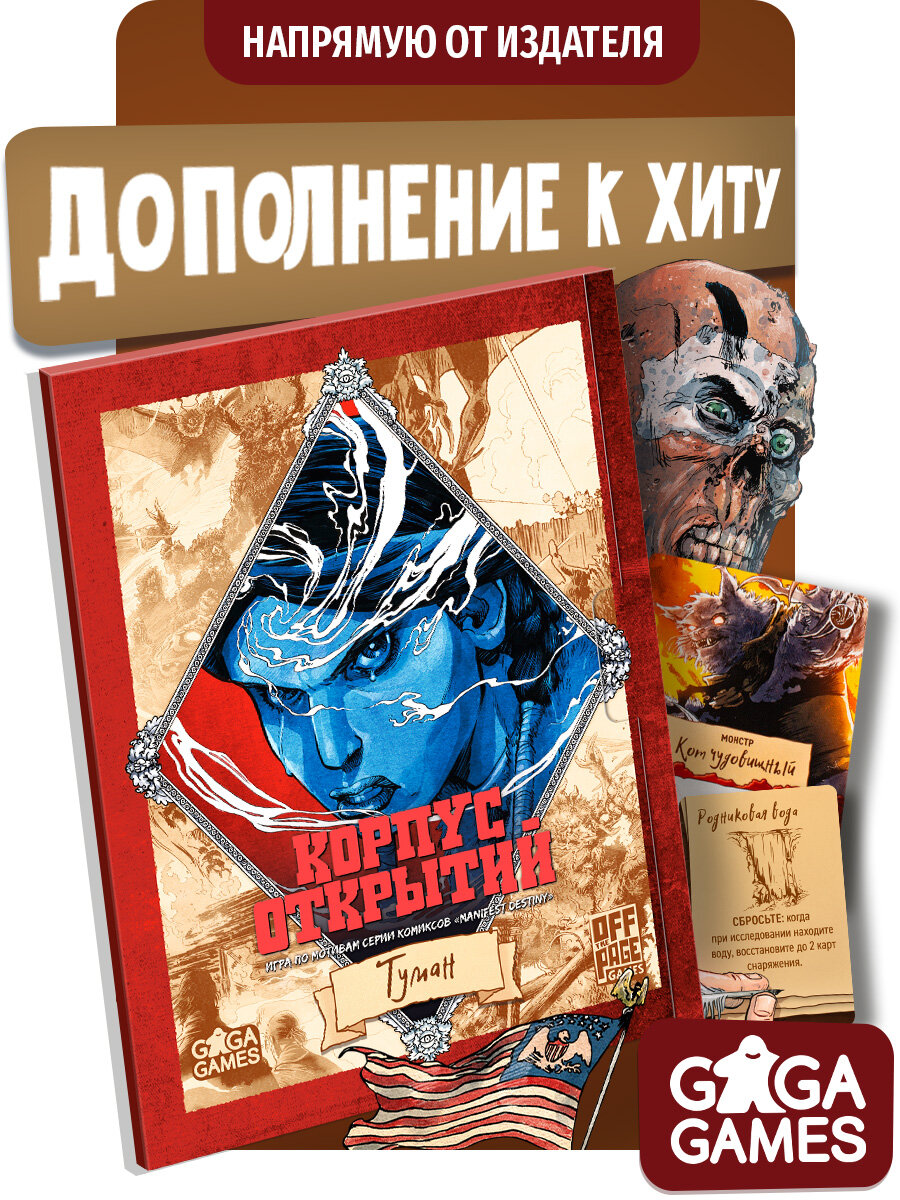 Дополнение к настольной игре Корпус Открытий: Туман для взрослых