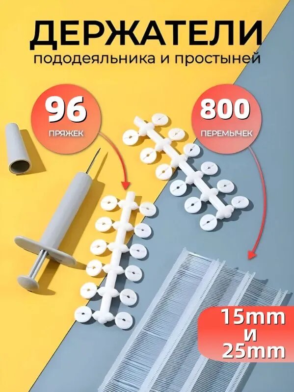 Держатель простыни, одеяла
