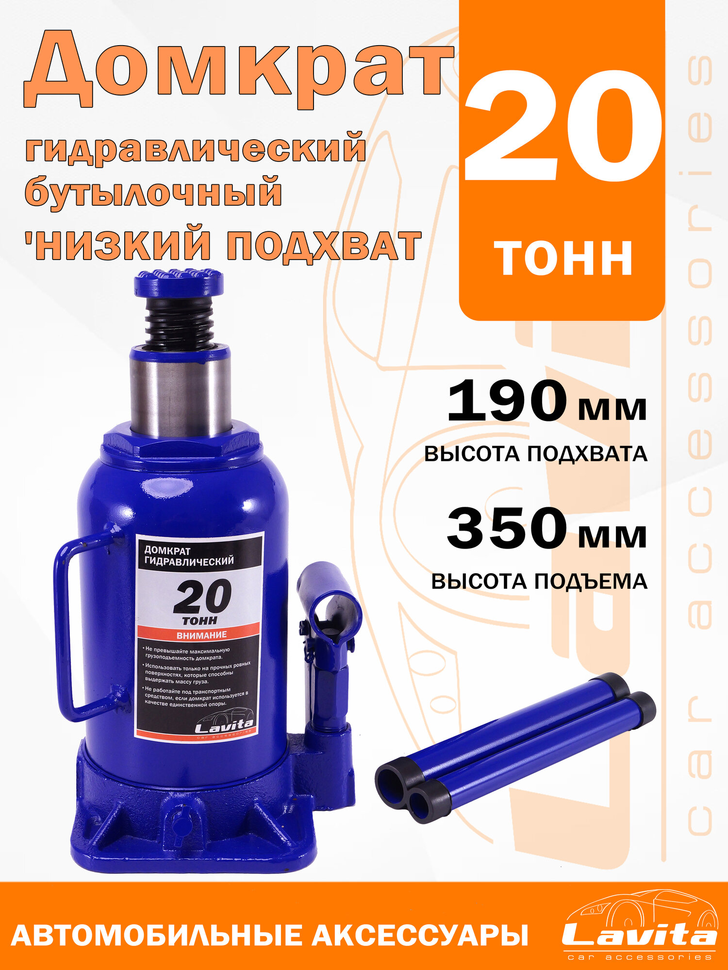 Домкрат бутылочный гидравлический Lavita, 20Т (190-350 мм) в картонной упаковке