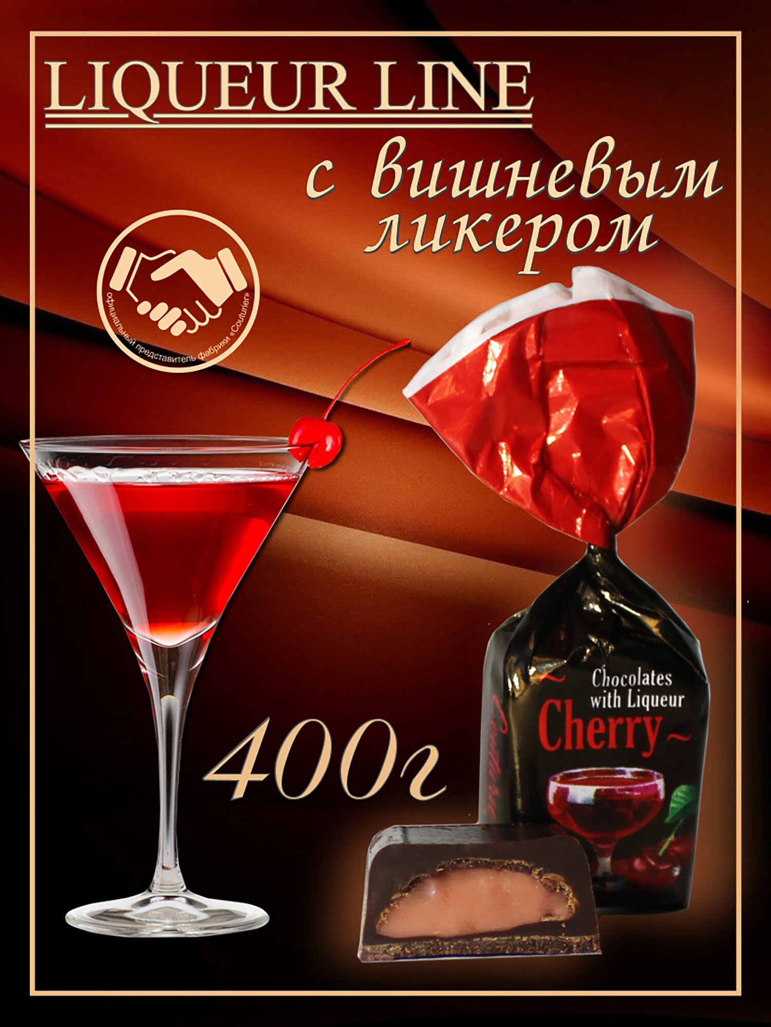 Шоколадные конфеты "Ликерная линия" с вишневым ликером 400 г