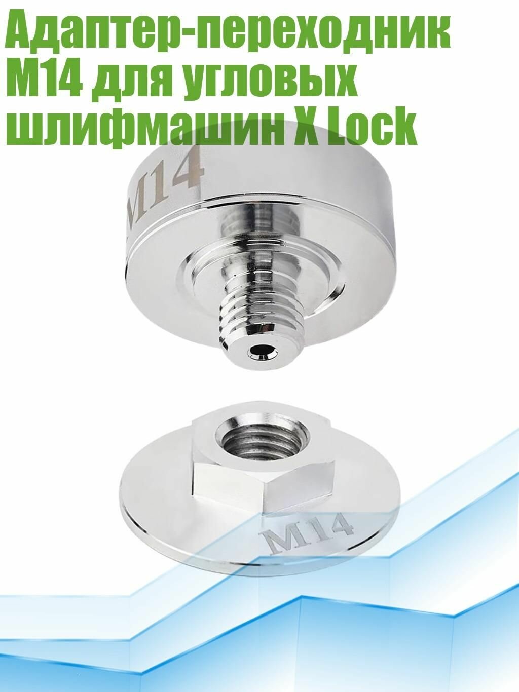 Адаптер-переходник М14 для угловых шлифмашин X Lock