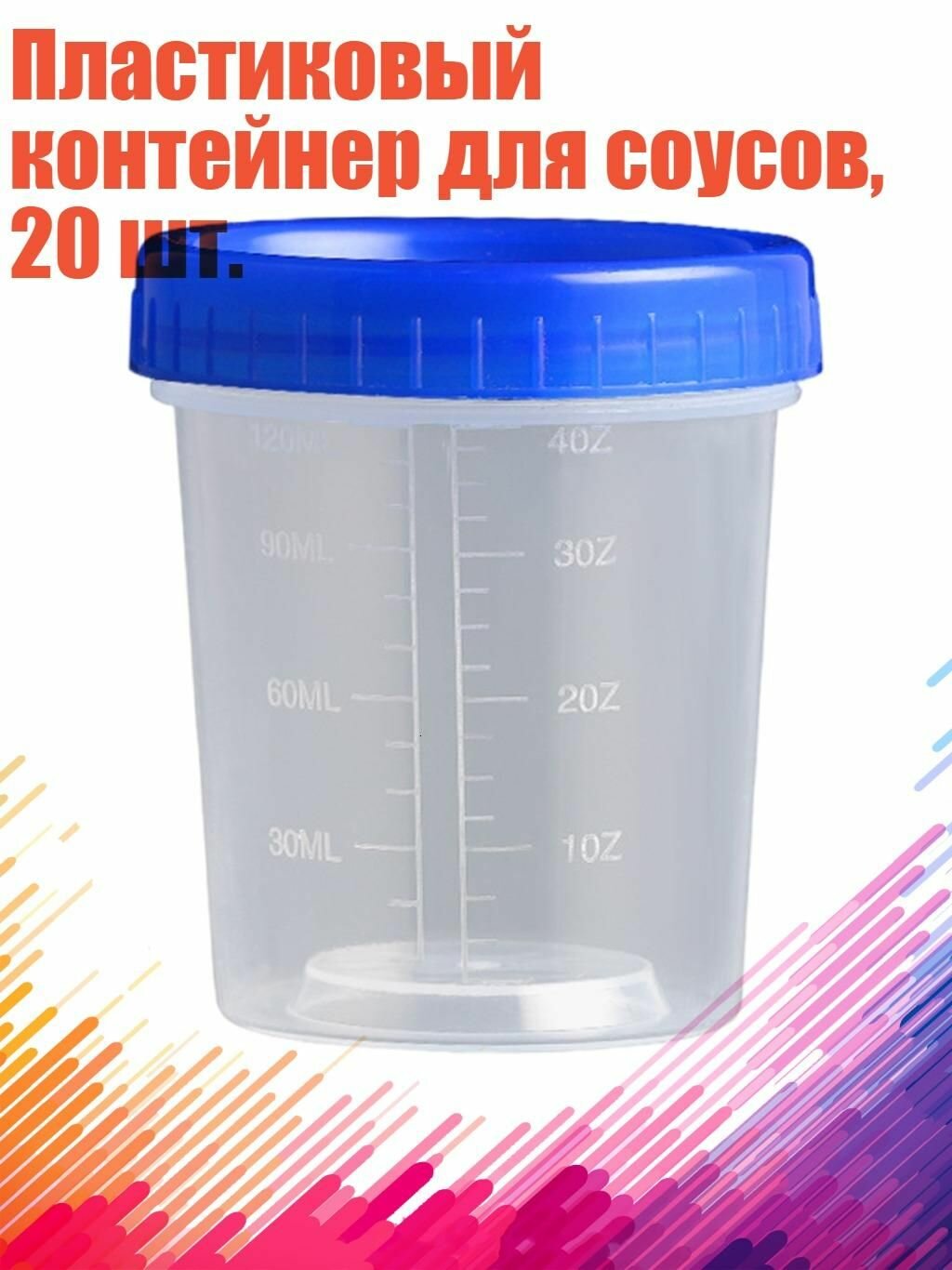 Пластиковый контейнер для соусов, 20 шт.