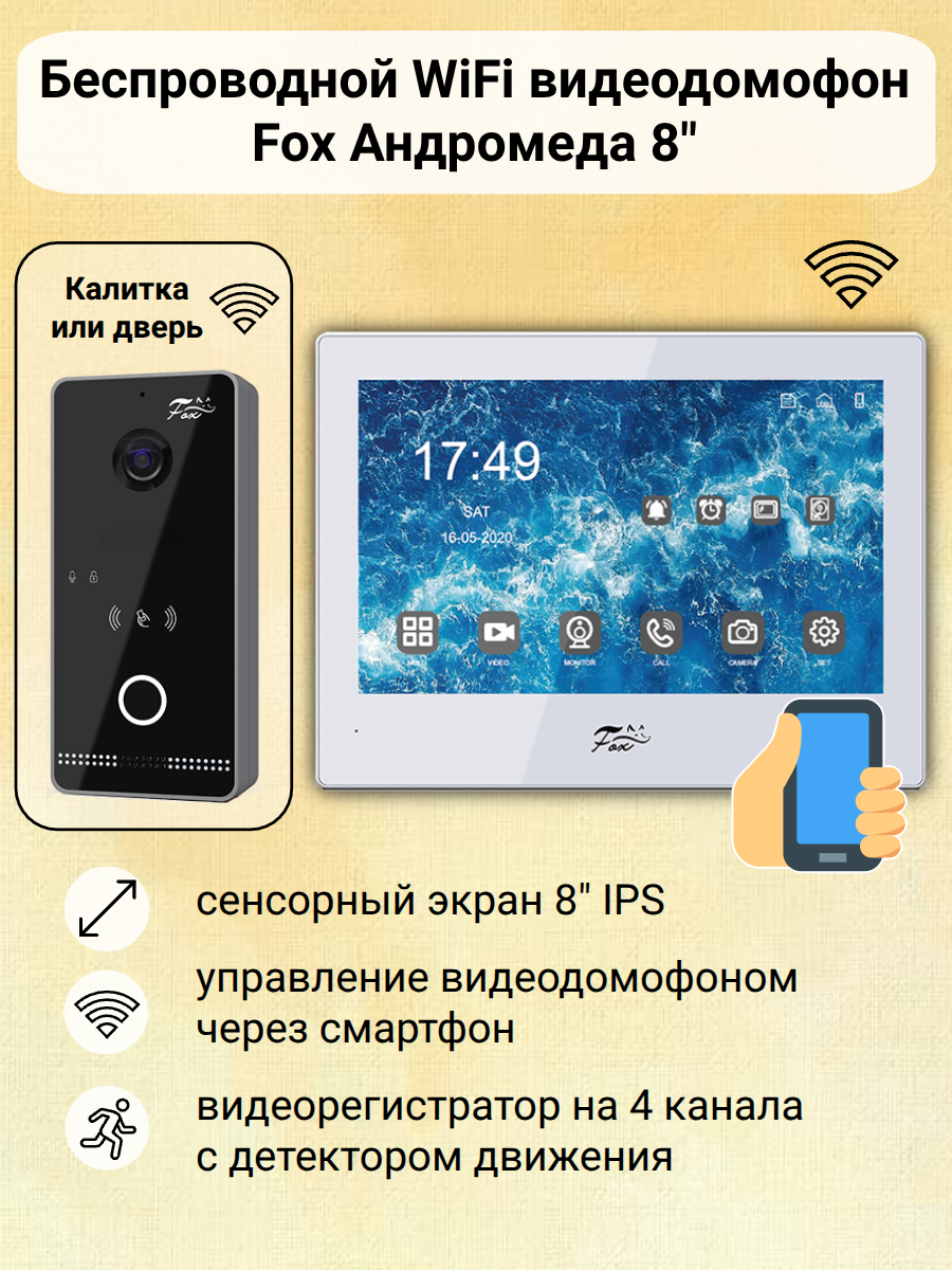 Беспроводной WiFi IP домофон Fox Андромеда 8" (белый), комплект с вызывной панелью, поддержка PoE, мобильное приложение