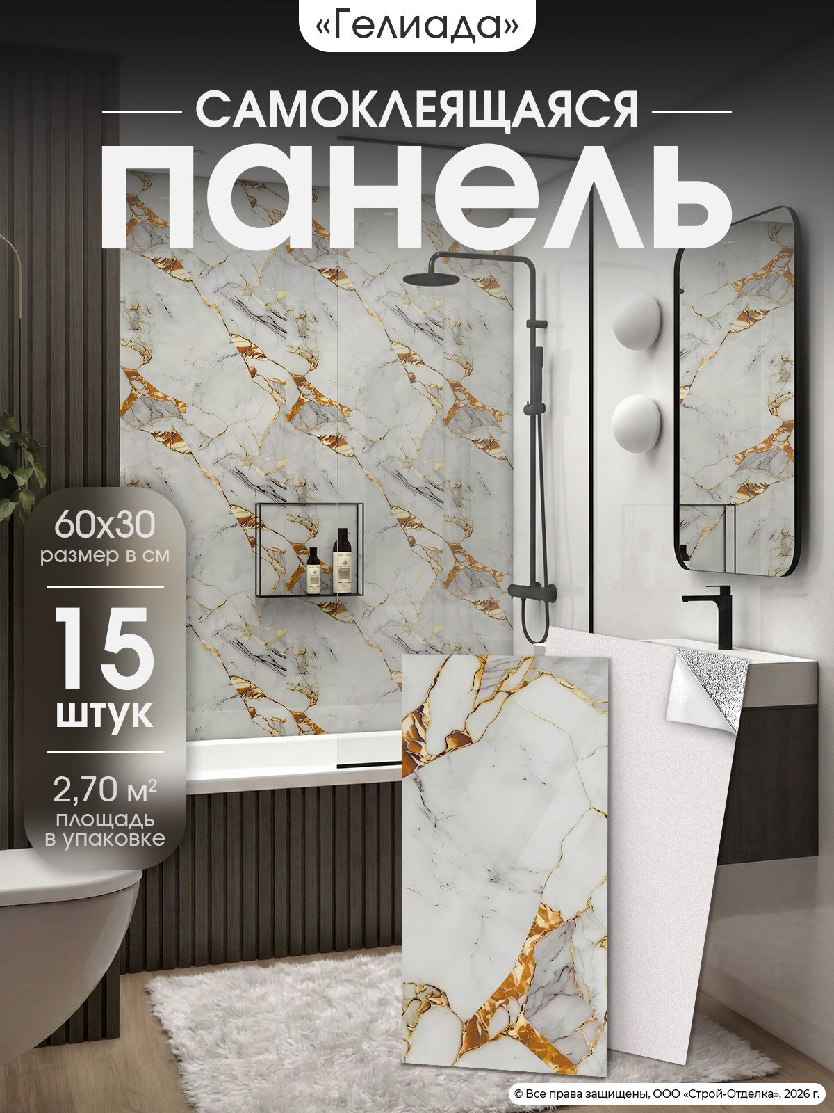 Самоклеящиеся панели для стен "Гелиада" под мрамор для ванной и кухни ПВХ 60×30 см