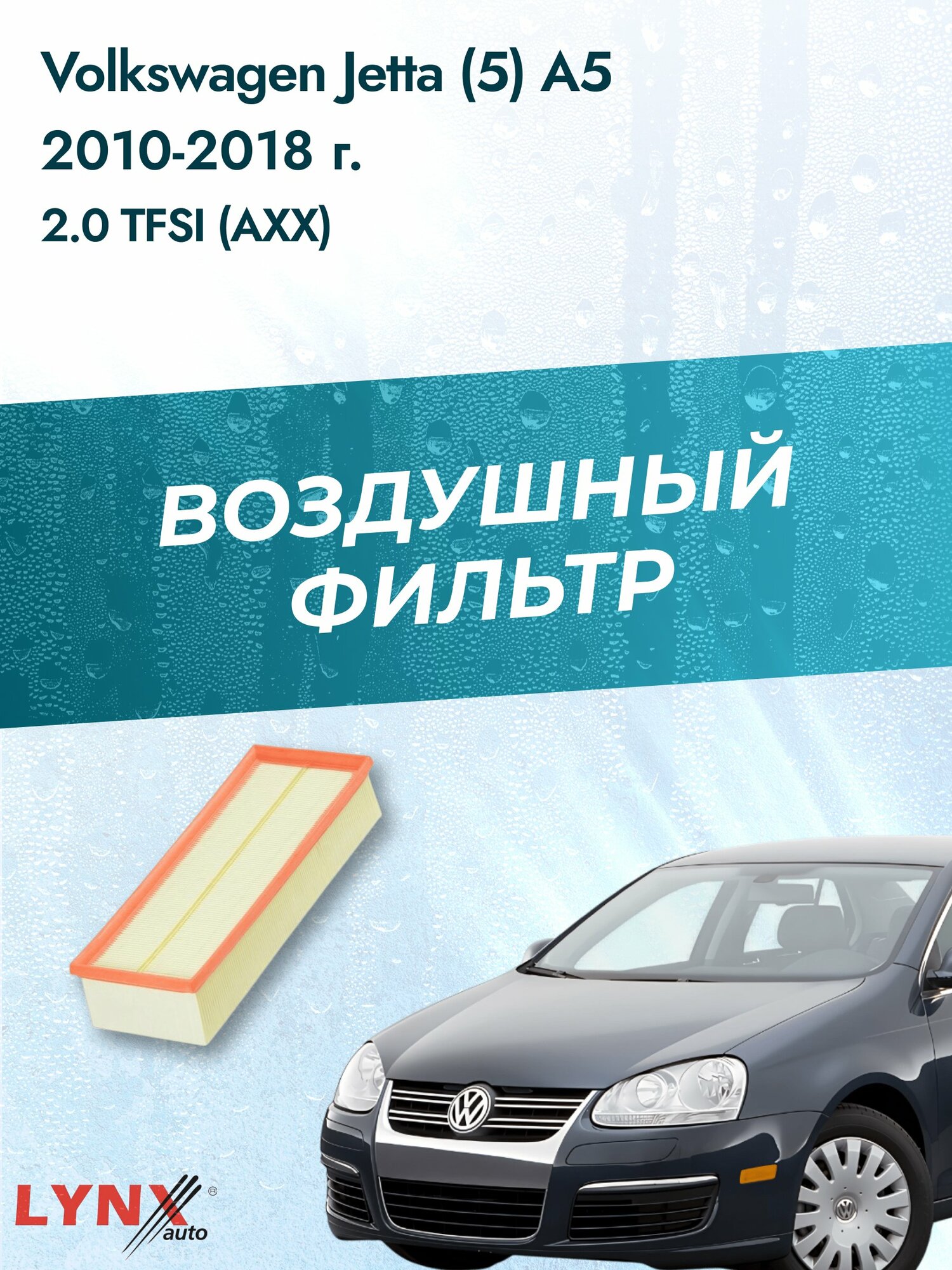 Воздушный фильтр на Volkswagen Jetta (5) A5 / 2005-2010г. / Двигатель 2.0 (AZV) LA-1019, Фольксваген Джетта / LYNXauto