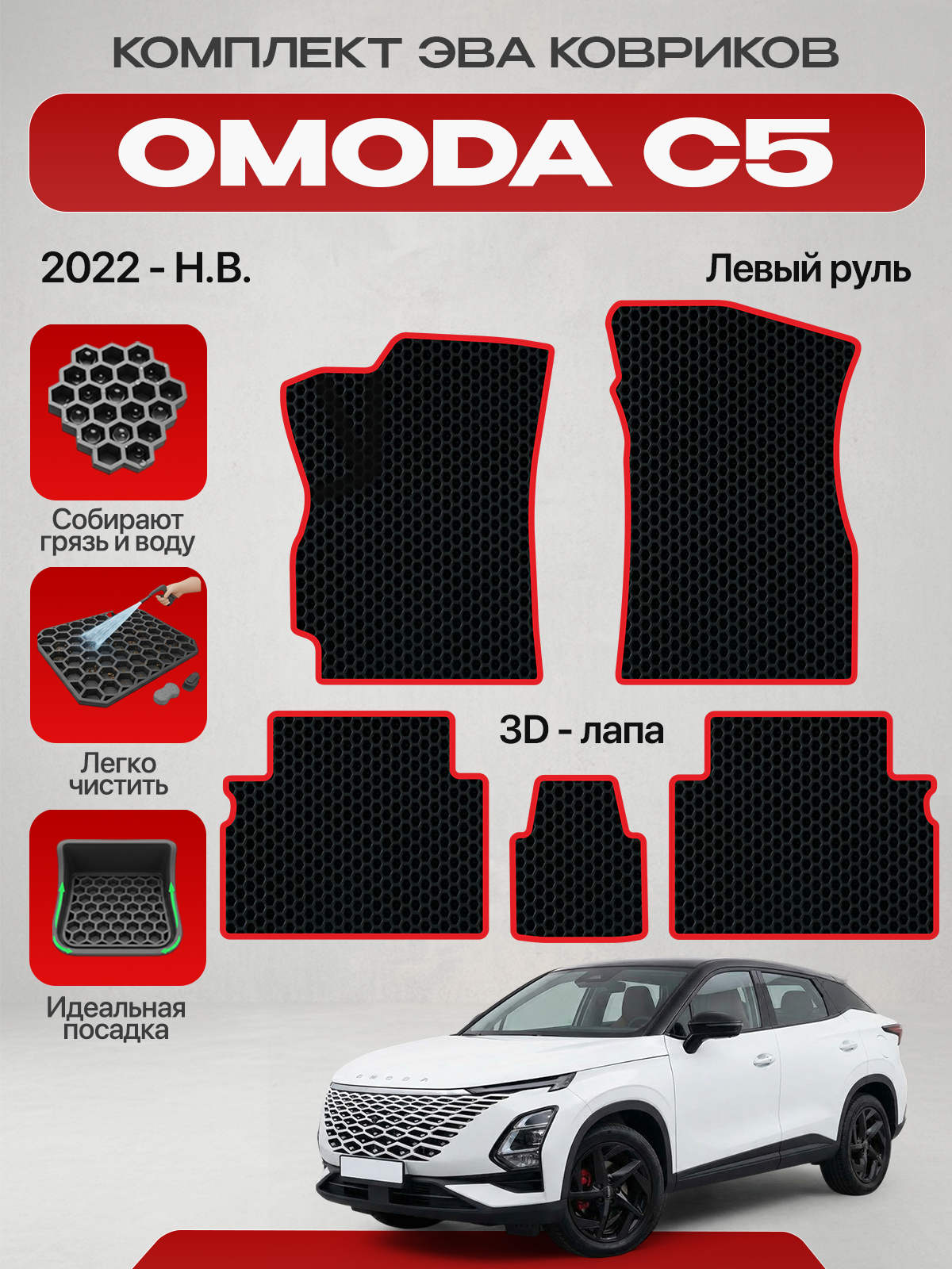 Эва коврики для OMODA C5 2022-н. в. Левый руль, черный с красным кантом ( Омода С5 2022-нв с левым рулем ) Ева, Eva