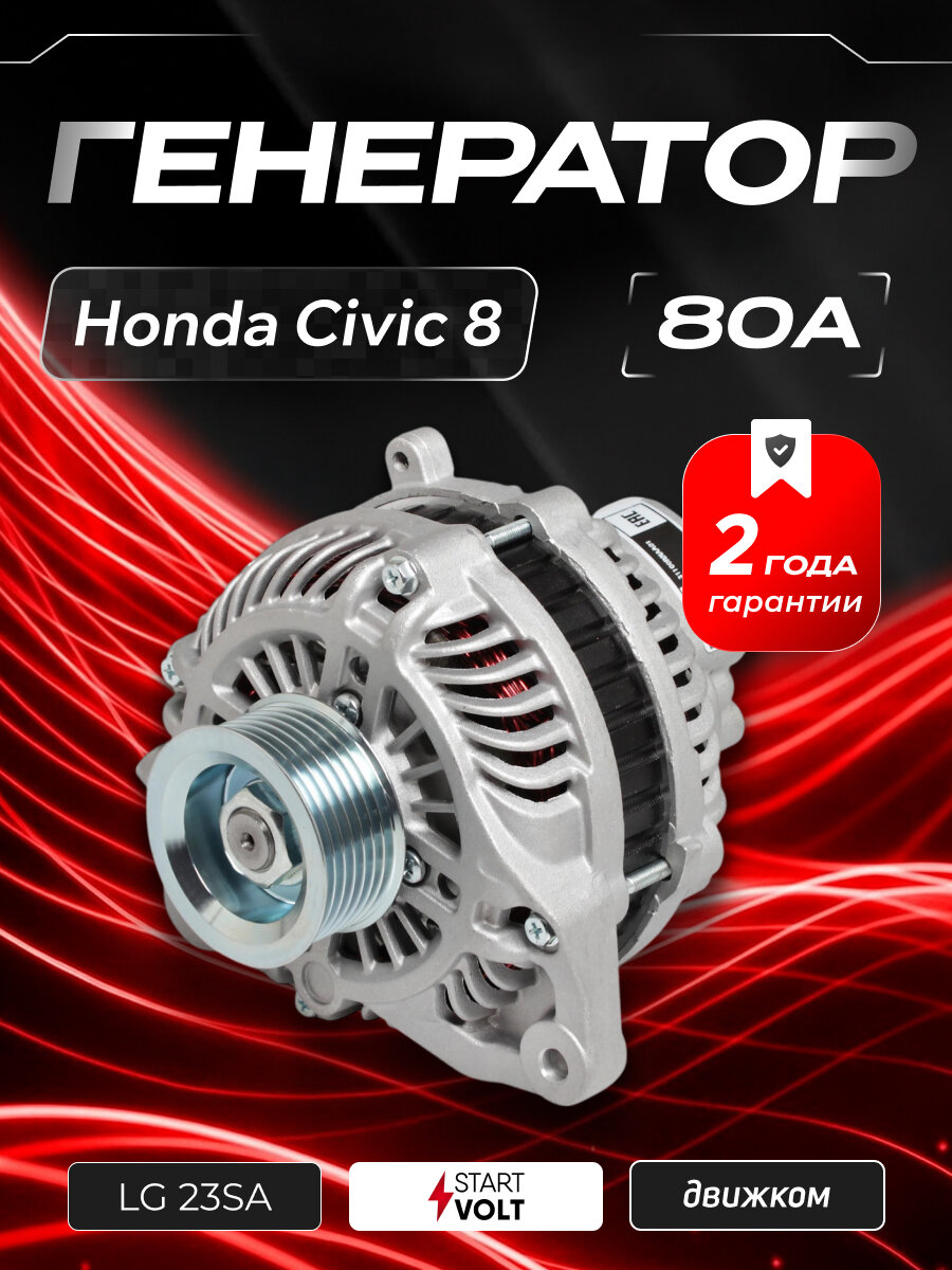 Генератор для а/м Honda Civic VIII 80A (STARTVOLT)