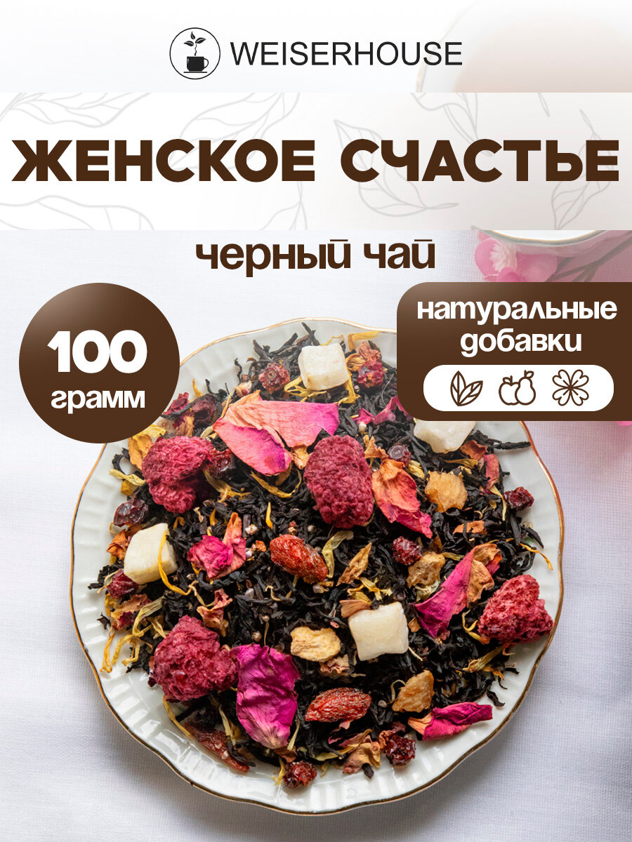 Чай "Женское счастье" WEISERHOUSE черный чай Ассам ягодно-цветочный 100 грамм