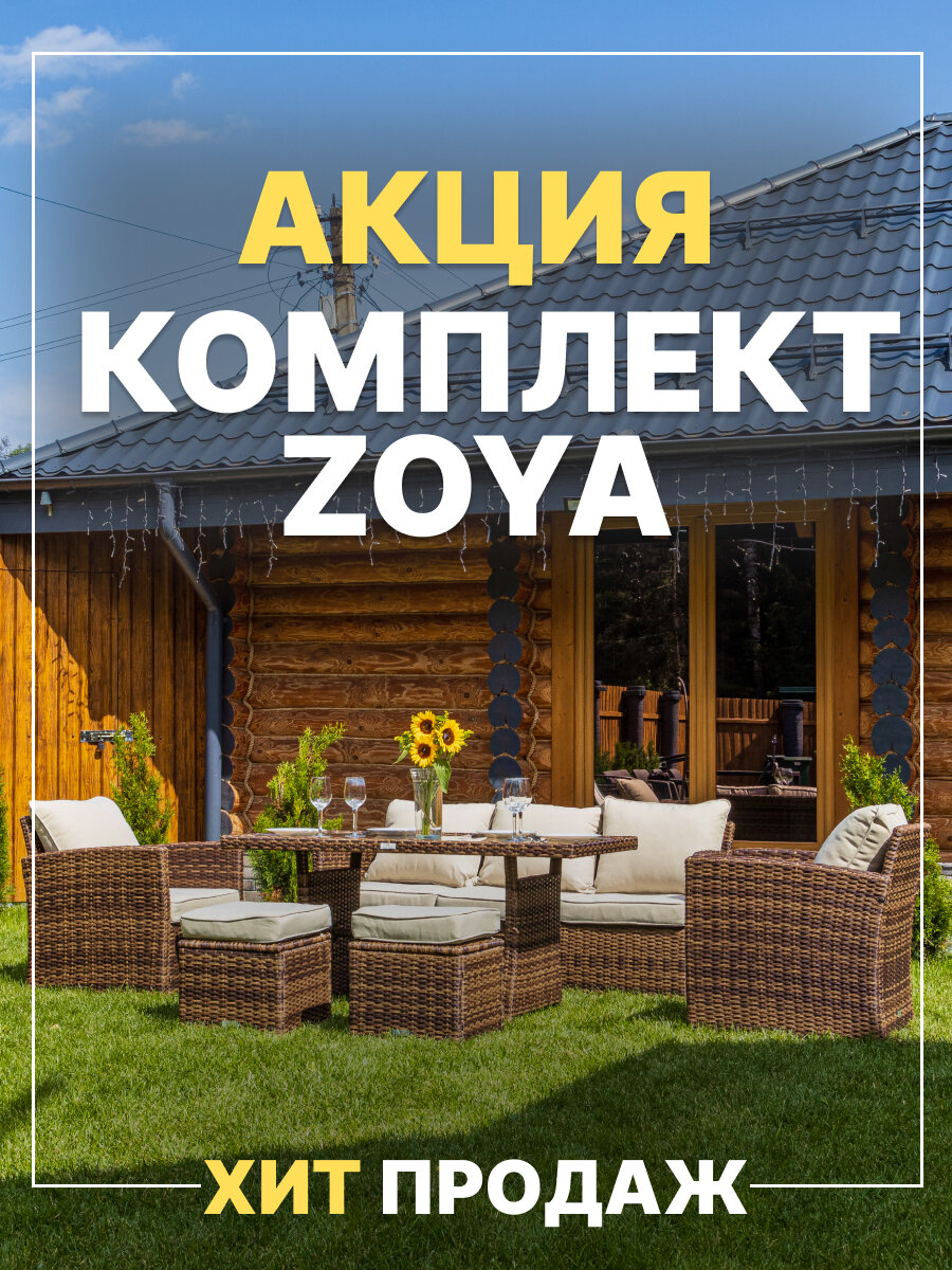 Комплект садовой мебели Royal Family ZOYA из искусственного ротанга, коричневый