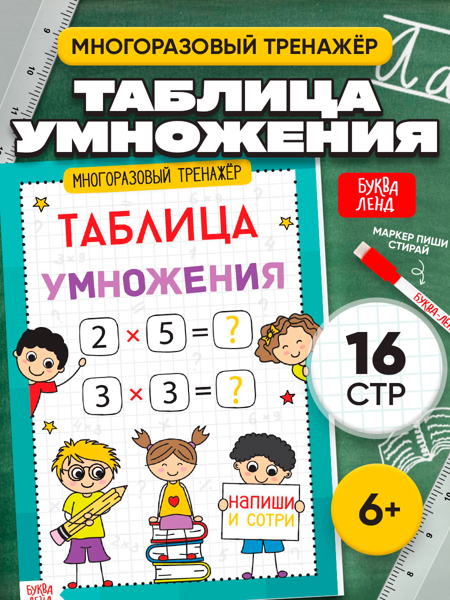 Книга обучающая буква-ленд "Многоразовый тренажёр. Таблица умножения", 16 стр.