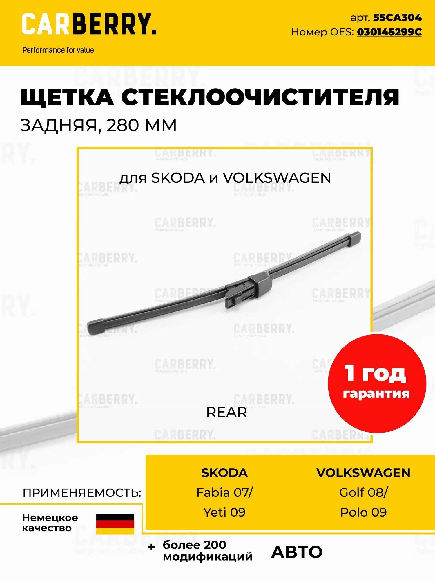 Щетка стеклоочистителя задняя, дворники, 280 мм для SKODA Fabia, Yeti 09, VOLKSWAGEN Golf и Polo 09, Carberry 27CA150