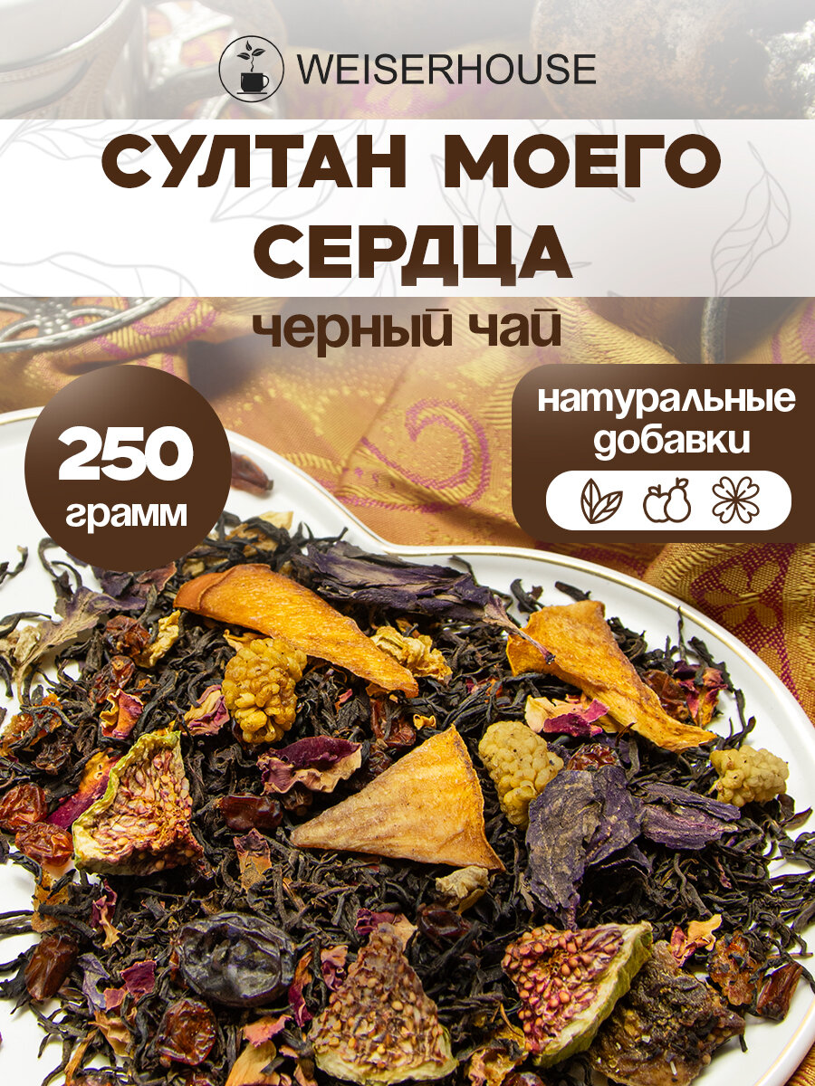 Чай черный "Султан моего сердца" WEISERHOUSE с барбарисом, инжиром и лепестками розы, 250 г
