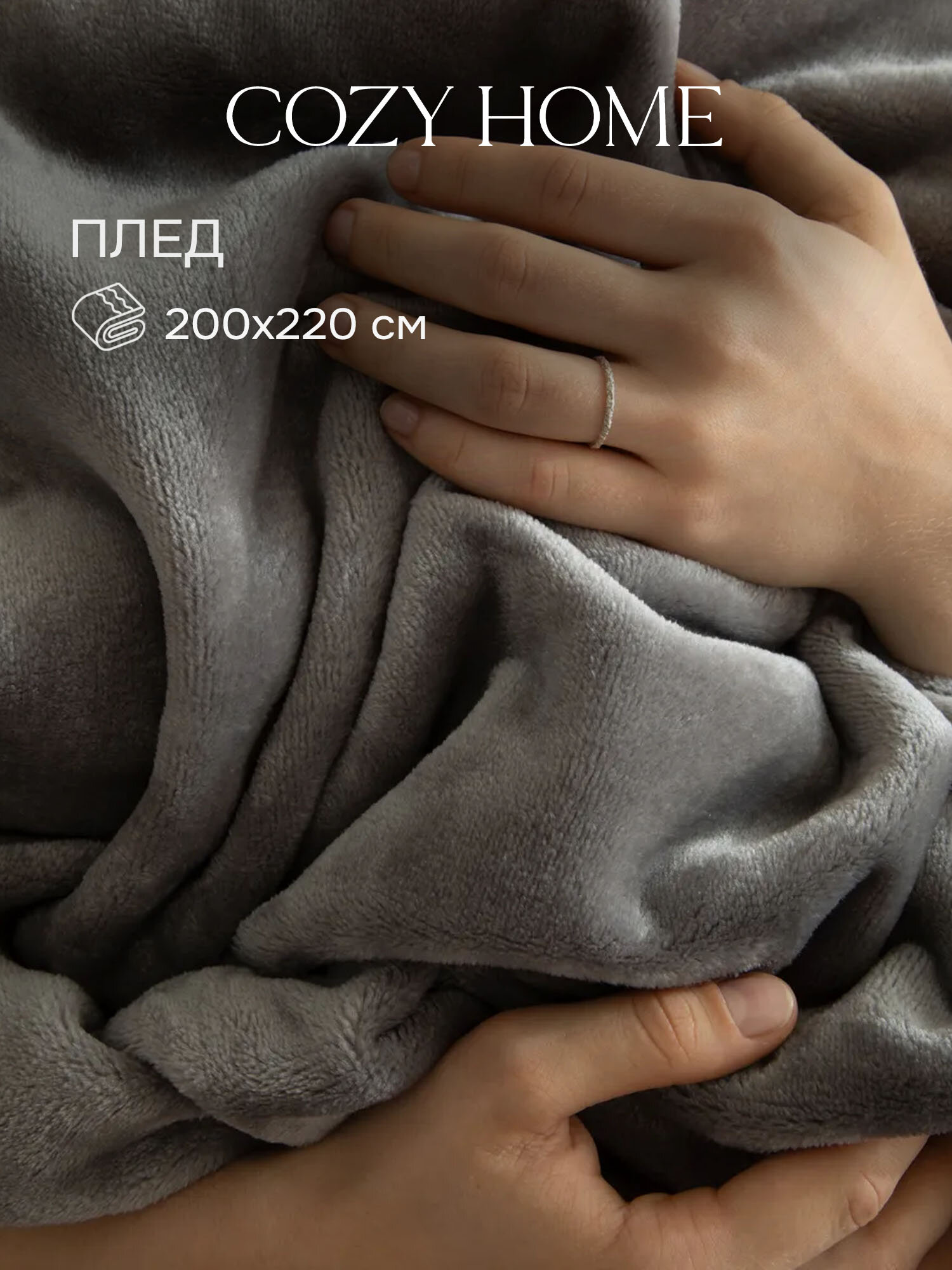 Cozy Home, Плед 200х220, Покрывало на кровать, Серый, Велсофт, Пушистый плед на диван