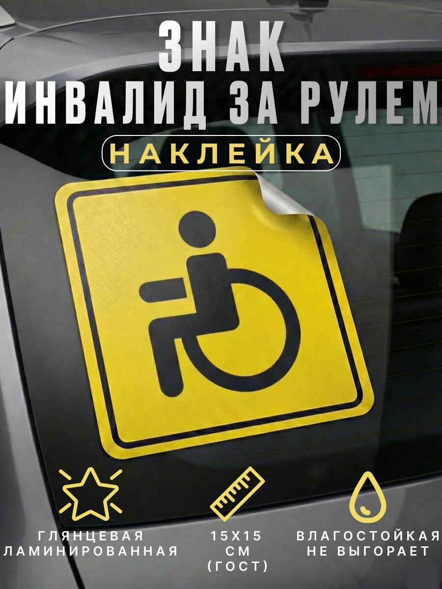 Наклейка инвалид на автомобиль (набор 1шт)15х15 см, ГОСТ Знак инвалида на автомобиль, Знак инвалид,