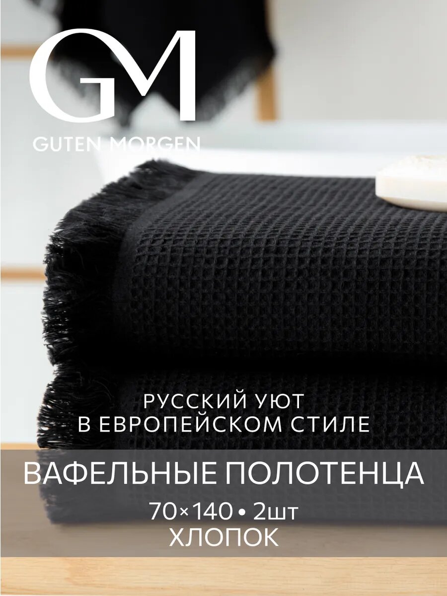 Набор вафельных полотенец, Guten Morgen, 2 шт, 70х140 см, Валласон, Черный