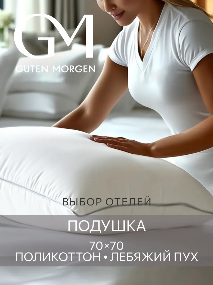 Подушка 70х70, Guten Morgen, Лебяжий пух, Поликоттон, цвет: Белый