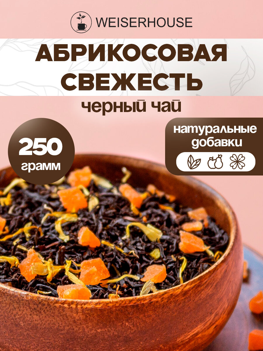 Черный чай "Абрикосовая свежесть" WEISERHOUSE с кусочками абрикоса и лепестками календулы, 250 г