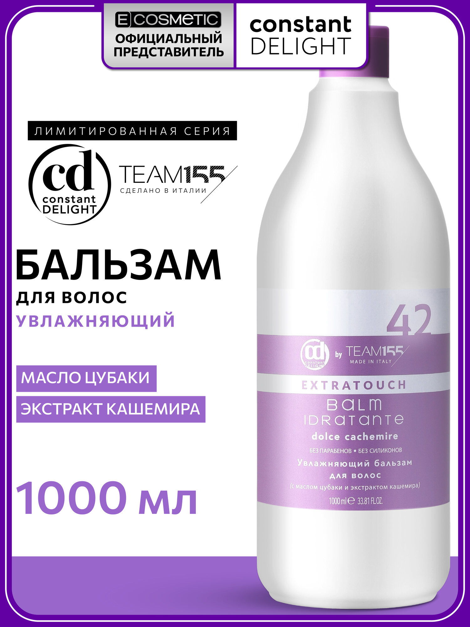 Бальзам для увлажнения волос CONSTANT DELIGHT Team155 extratouch 1000 мл