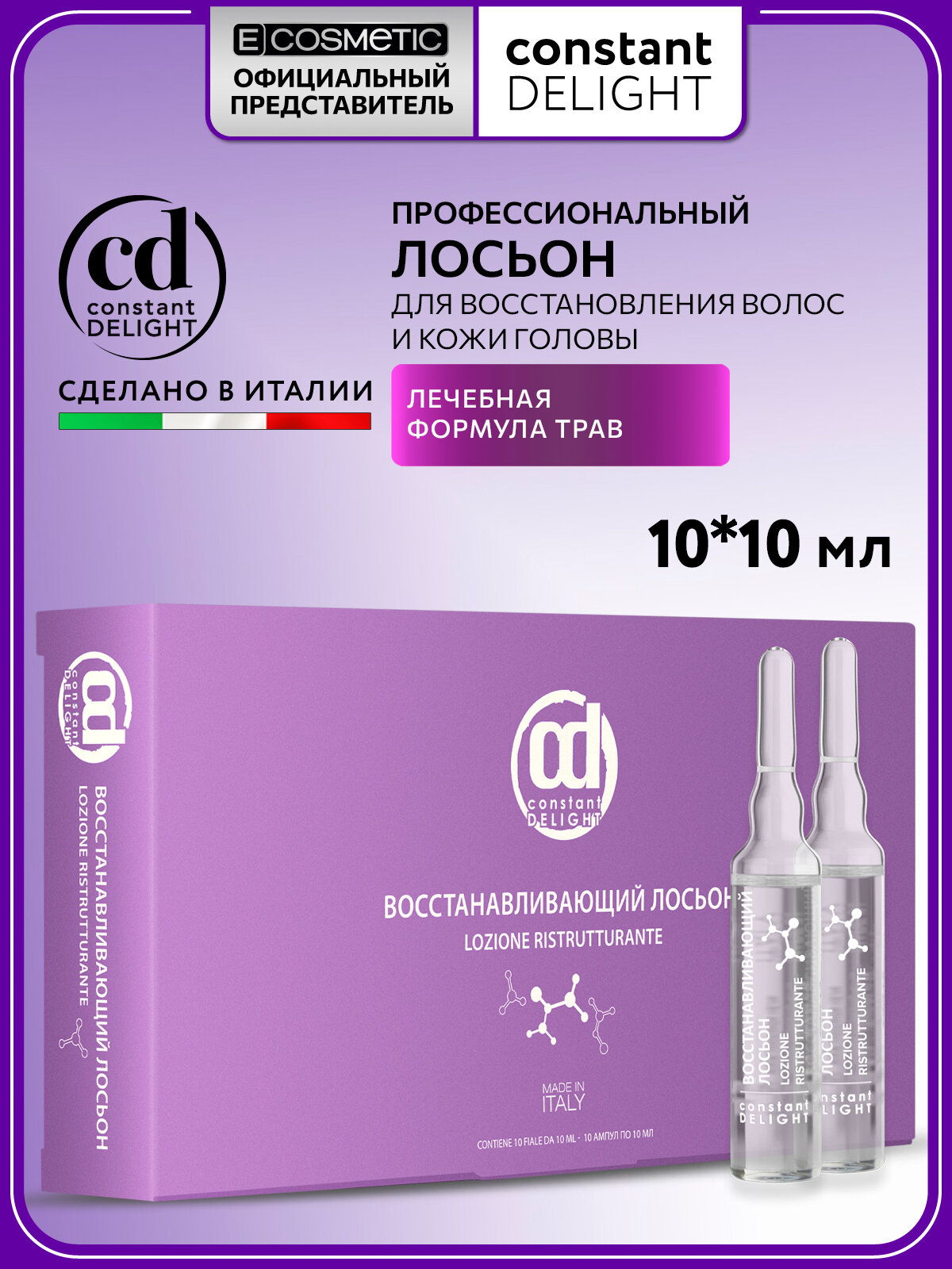 Лосьон для восстановления волос и кожи головы CONSTANT DELIGHT 10*10 мл