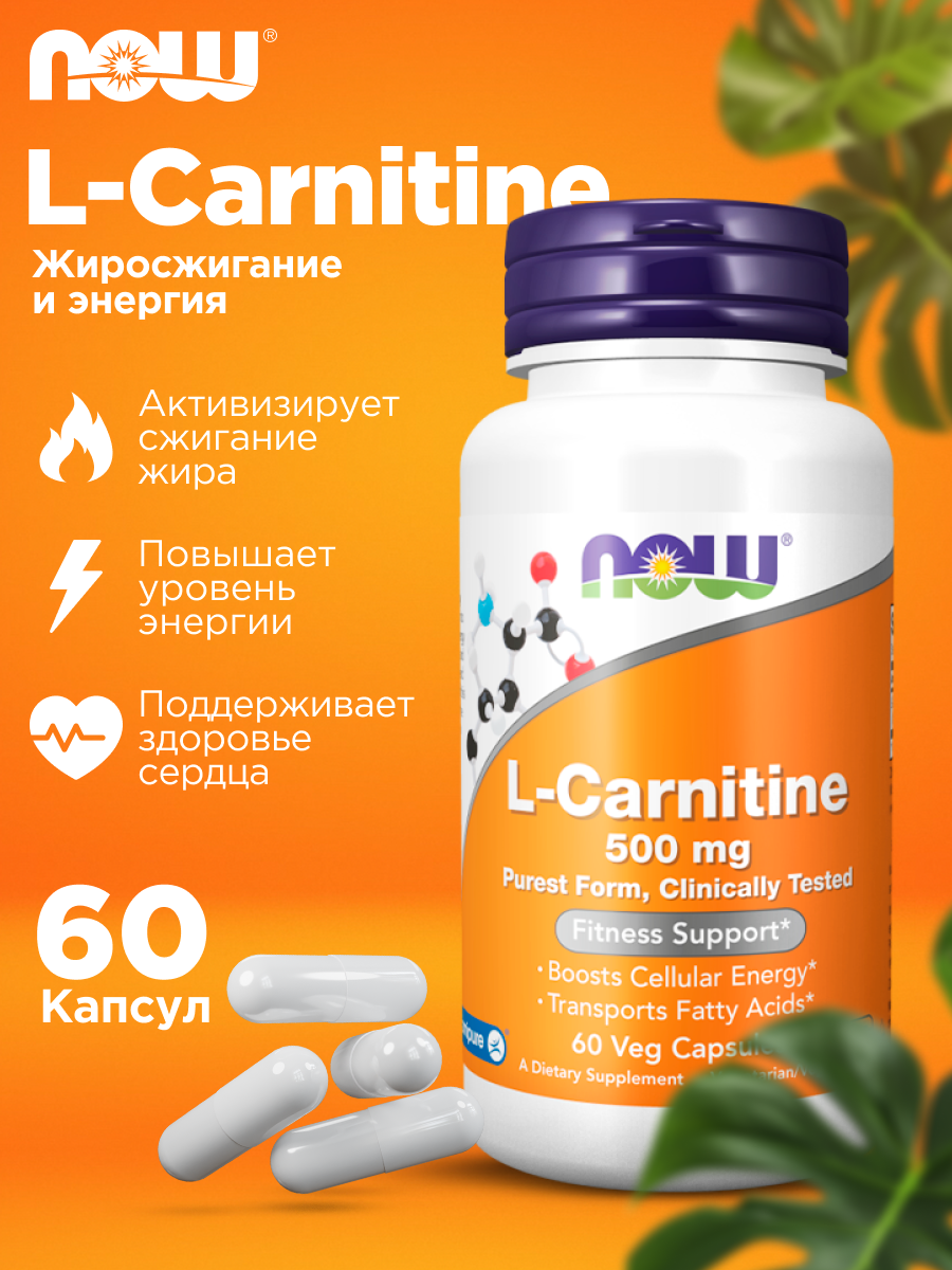 Л-карнитин в капсулах, NOW L-Carnitine 500 mg 60 вегетарианских капсул