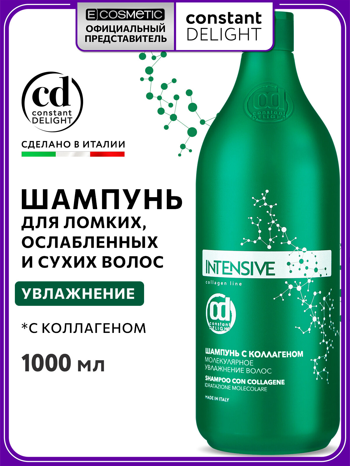 Шампунь для сухих волос увлажняющий CONSTANT DELIGHT Intensive с коллагеном, 1000 мл