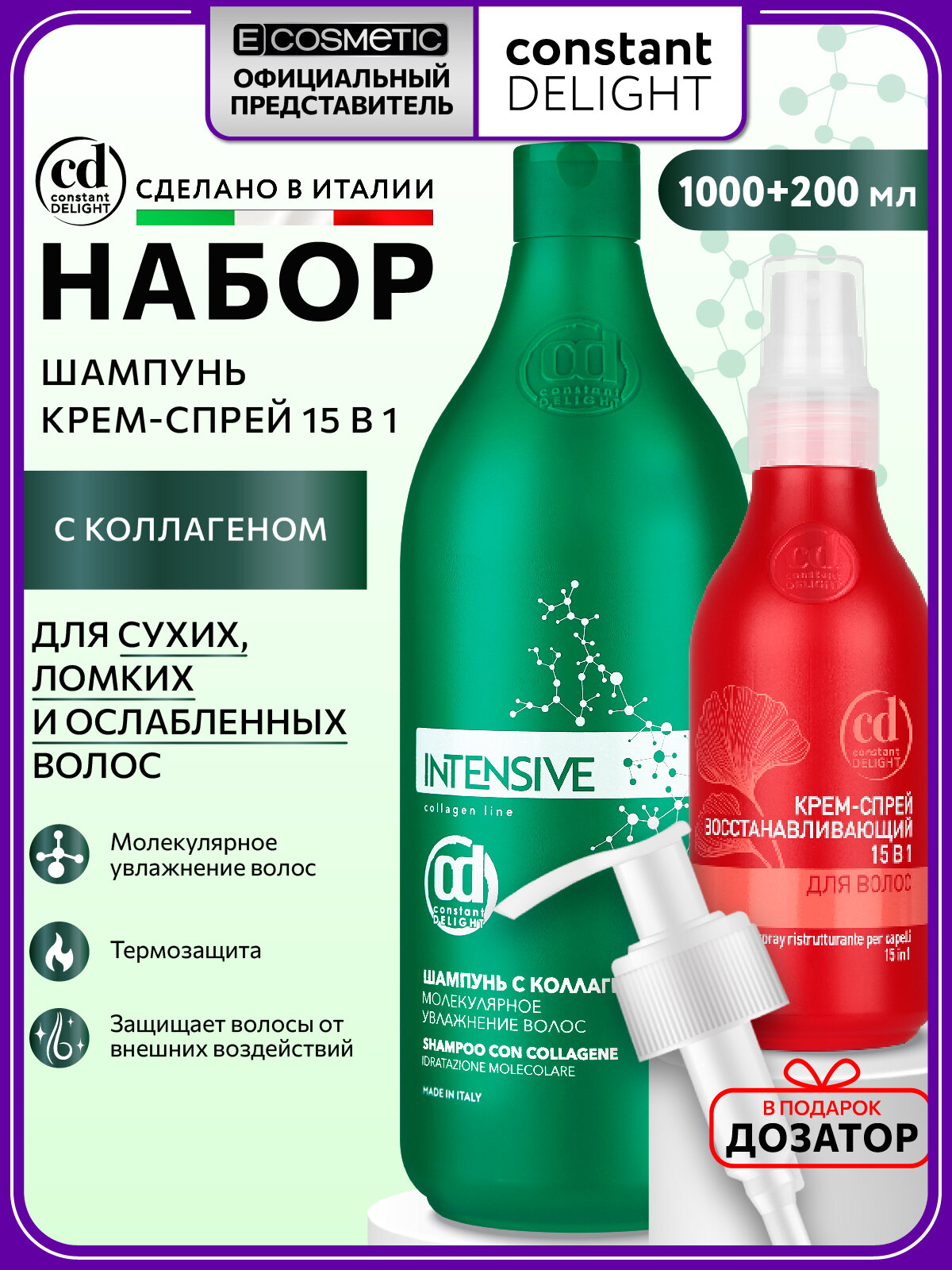 Косметический набор для сухих волос CONSTANT DELIGHT Intensive шампунь с коллагеном и спрей 15 в 1 1000+200 мл