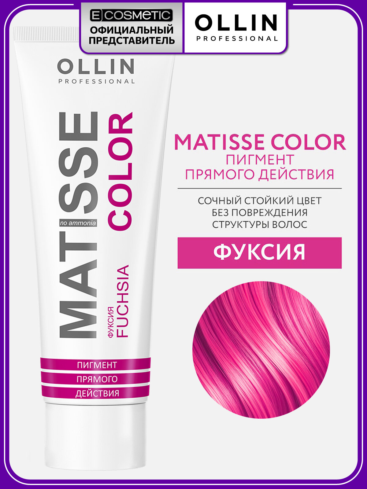 Пигмент прямого действия для волос OLLIN PROFESSIONAL Matisse Color фуксия 100 мл