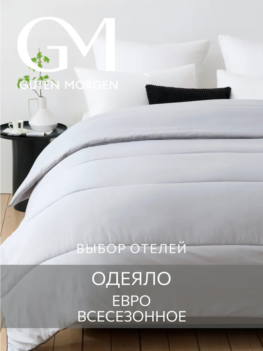 Одеяло Guten Morgen Евро, 200х220 см, всесезонное, Softt, отельное, цвет: серый