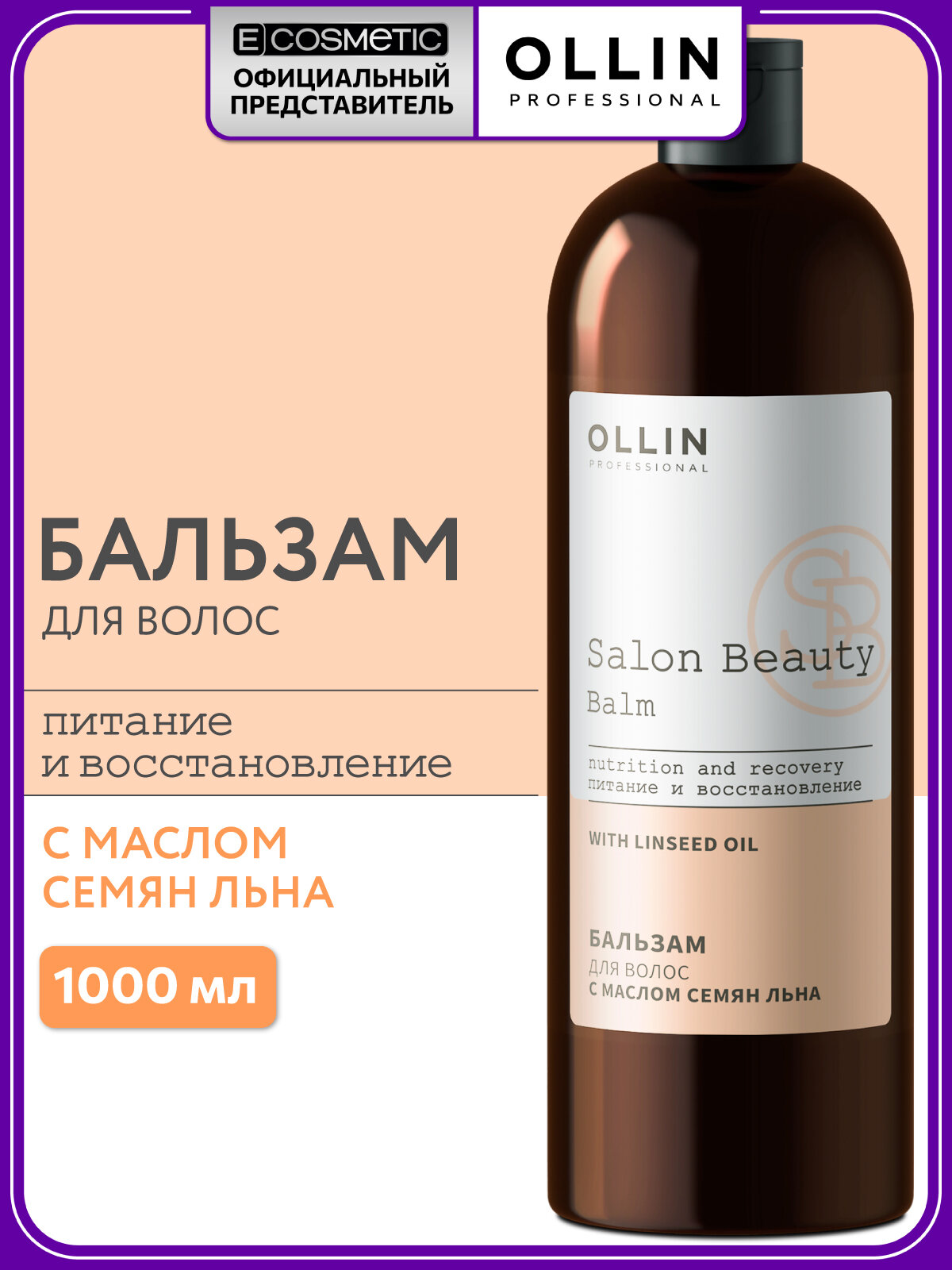 Бальзам для ухода за волосами OLLIN PROFESSIONAL Salon Beauty питание и восстановление с маслом семян льна 1000 мл