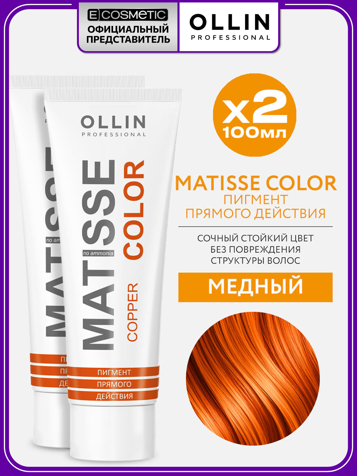 Пигмент прямого действия для волос OLLIN PROFESSIONAL Matisse Color медный 100 мл - 2 шт