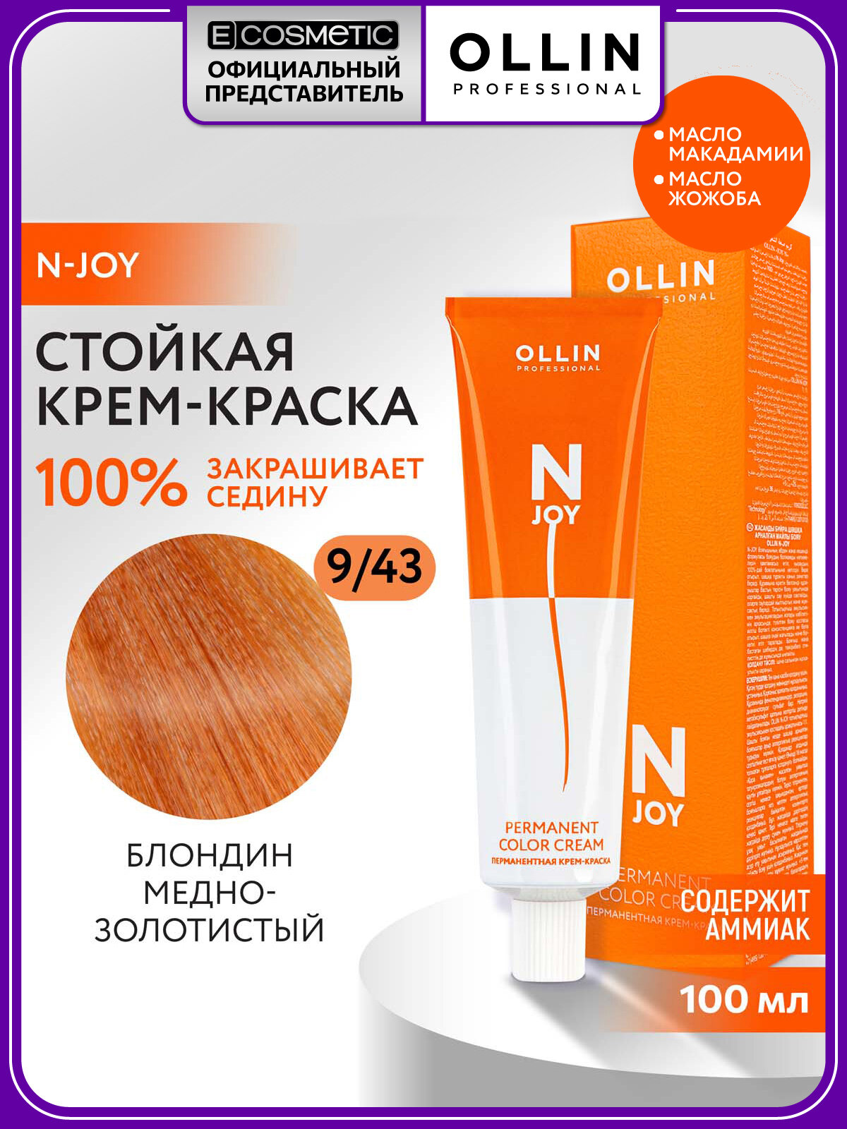 Краска для окрашивания волос OLLIN PROFESSIONAL N-Joy 9/43 блондин медно-золотистый 100 мл