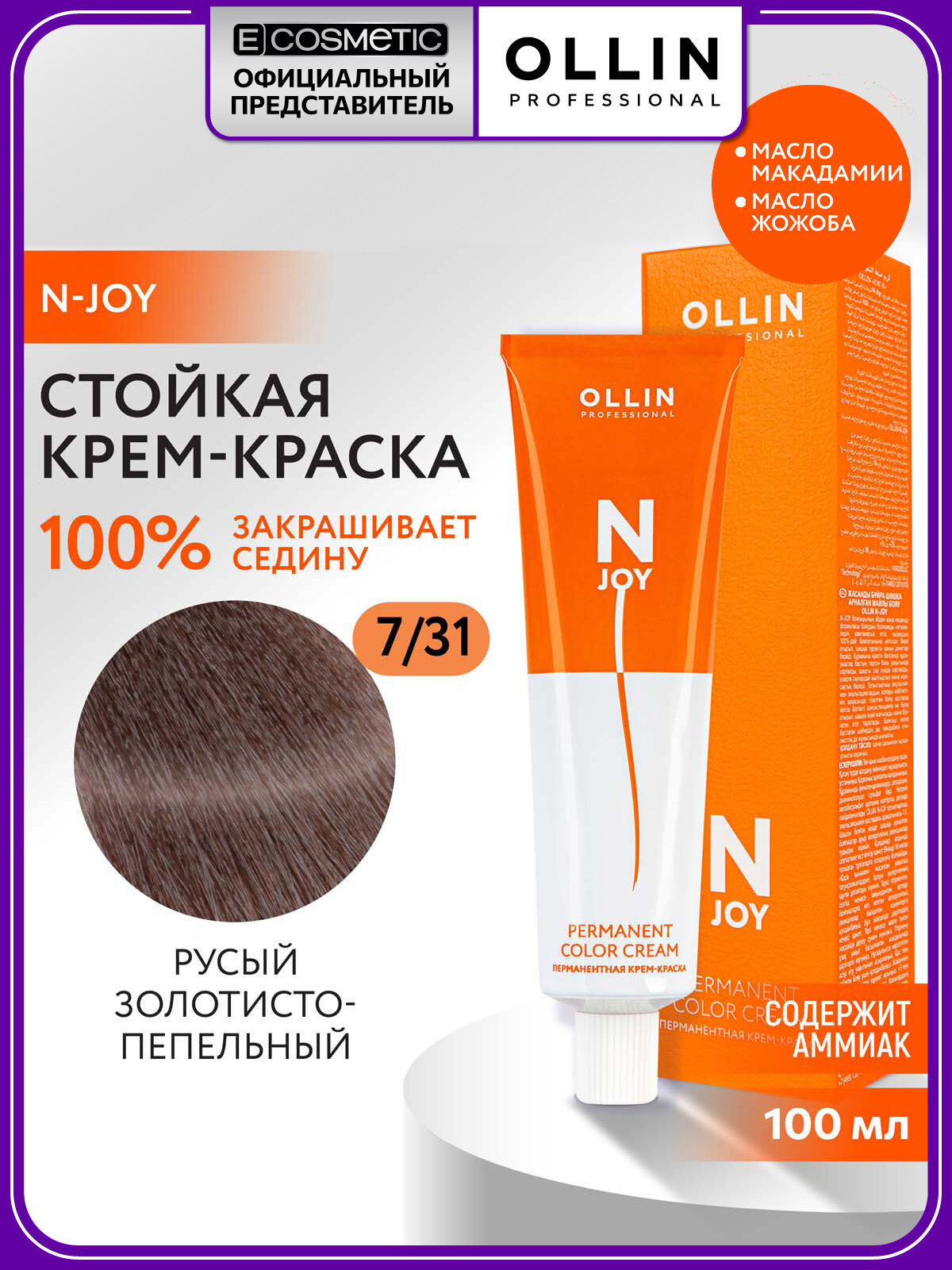 Краска для окрашивания волос OLLIN PROFESSIONAL N-Joy 7/31 русый золотисто-пепельный 100 мл
