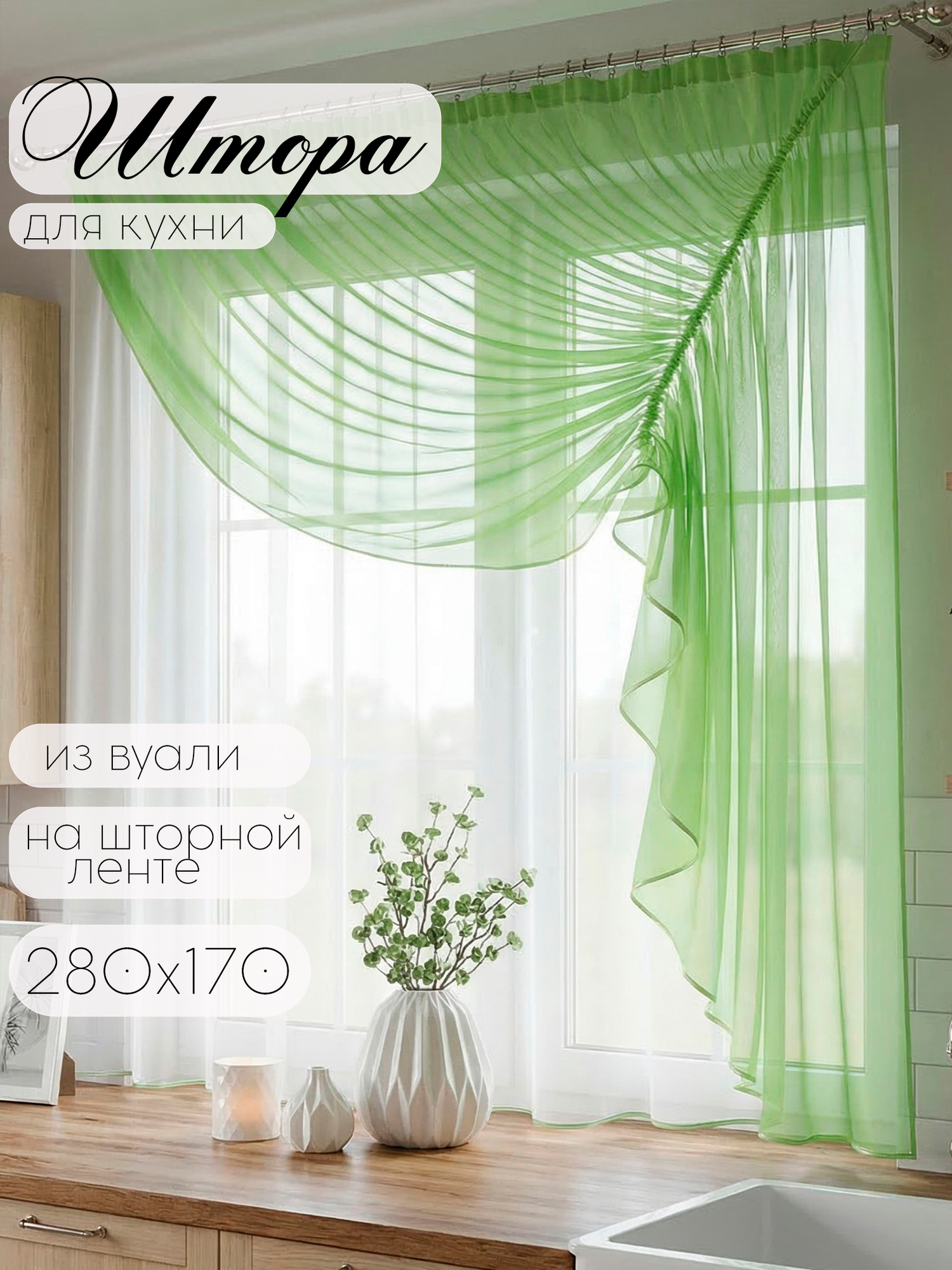 Штора для кухни Кружева Ромео 280х170см, белый/ярко-зеленый, сборка правая